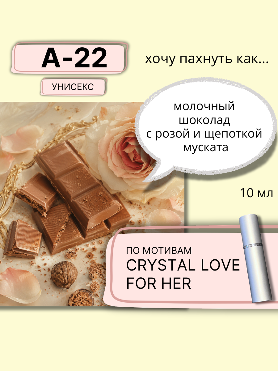 Духи Crystal Love for Her, А-22, Aromat Perfume, 10 мл