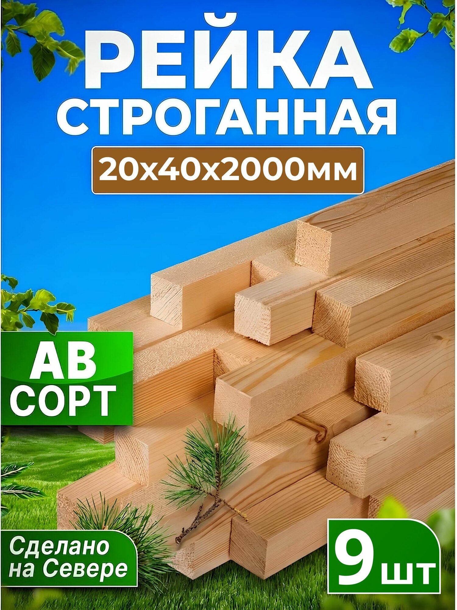 Рейка деревянная строганная 20 x 40 x 2000, 9 штук