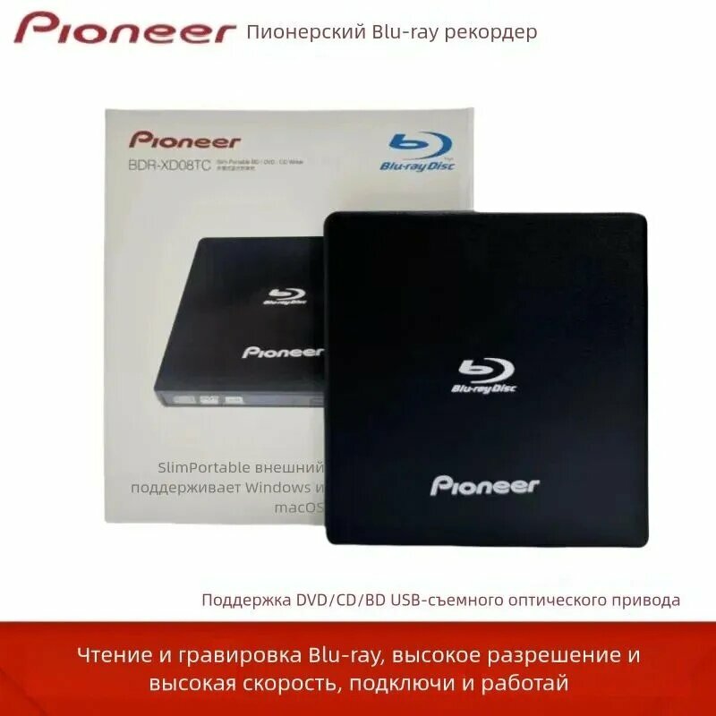 Внешний Blu-ray привод Pioneer BDR-XD08TC для ноутбуков и настольных ПК, воспроизведение и запись Blu-ray дисков
