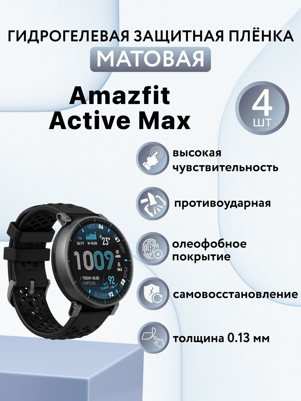 Матовая комплект 4 шт. Гидрогелевая защитная пленка для экрана часов Amazfit Active Max / защитная пленка на амазфит актив макс