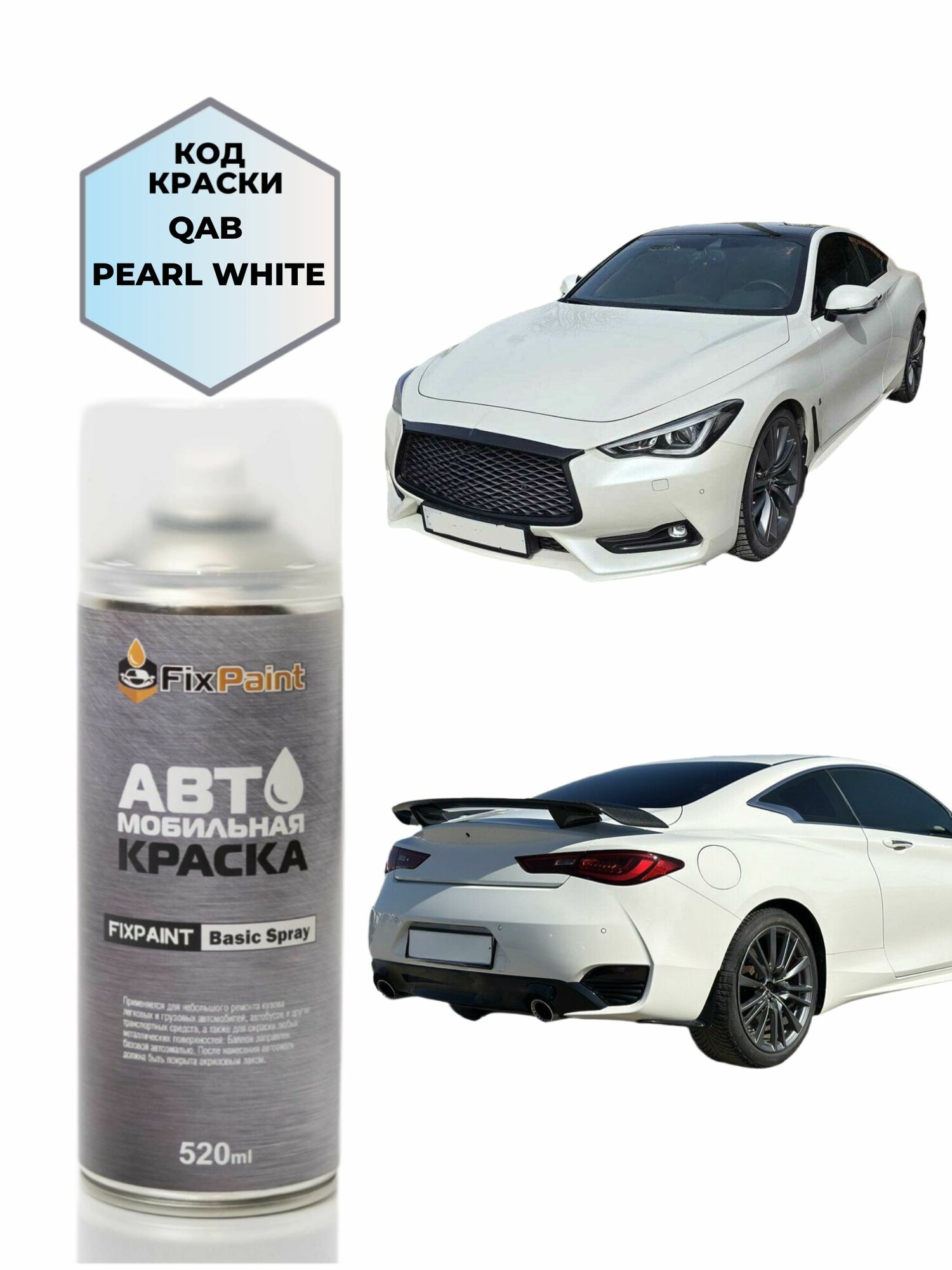 Краска INFINITI QX60(L50), код QAB, название PEARL WHITE, 2 аэрозольных баллончика по 520 мл, 1-й и 2-й слой