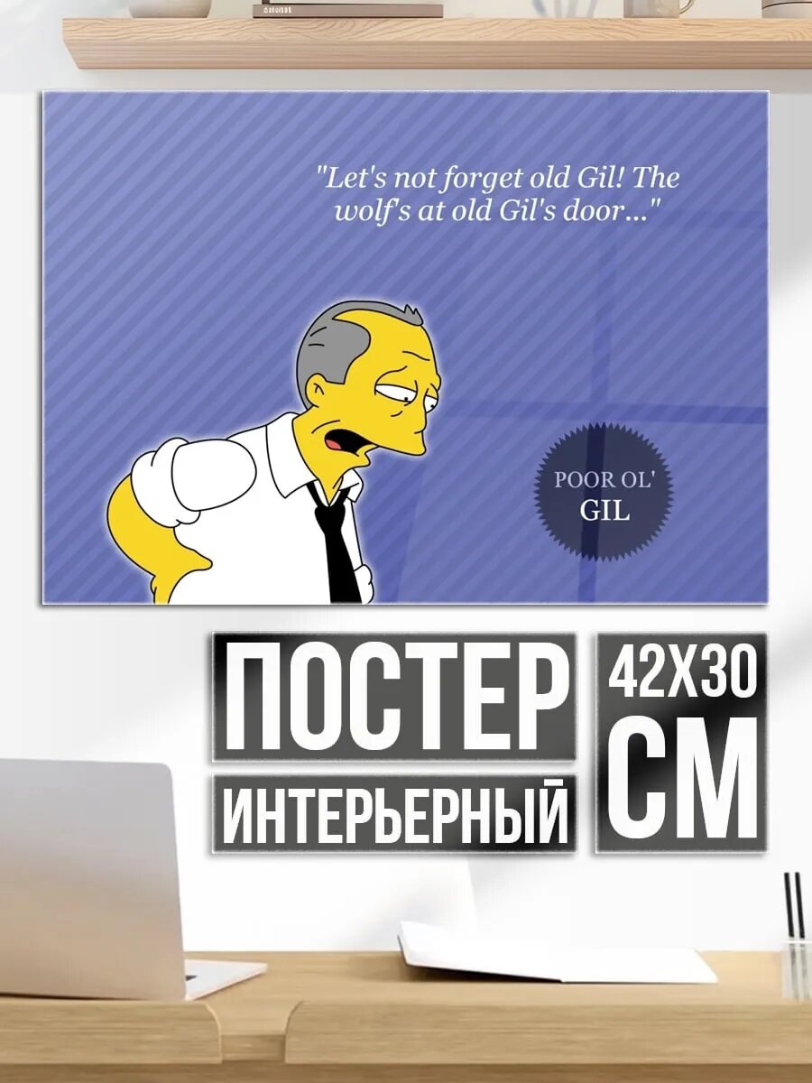 Плакат постер бедный Гиль Симпсоны