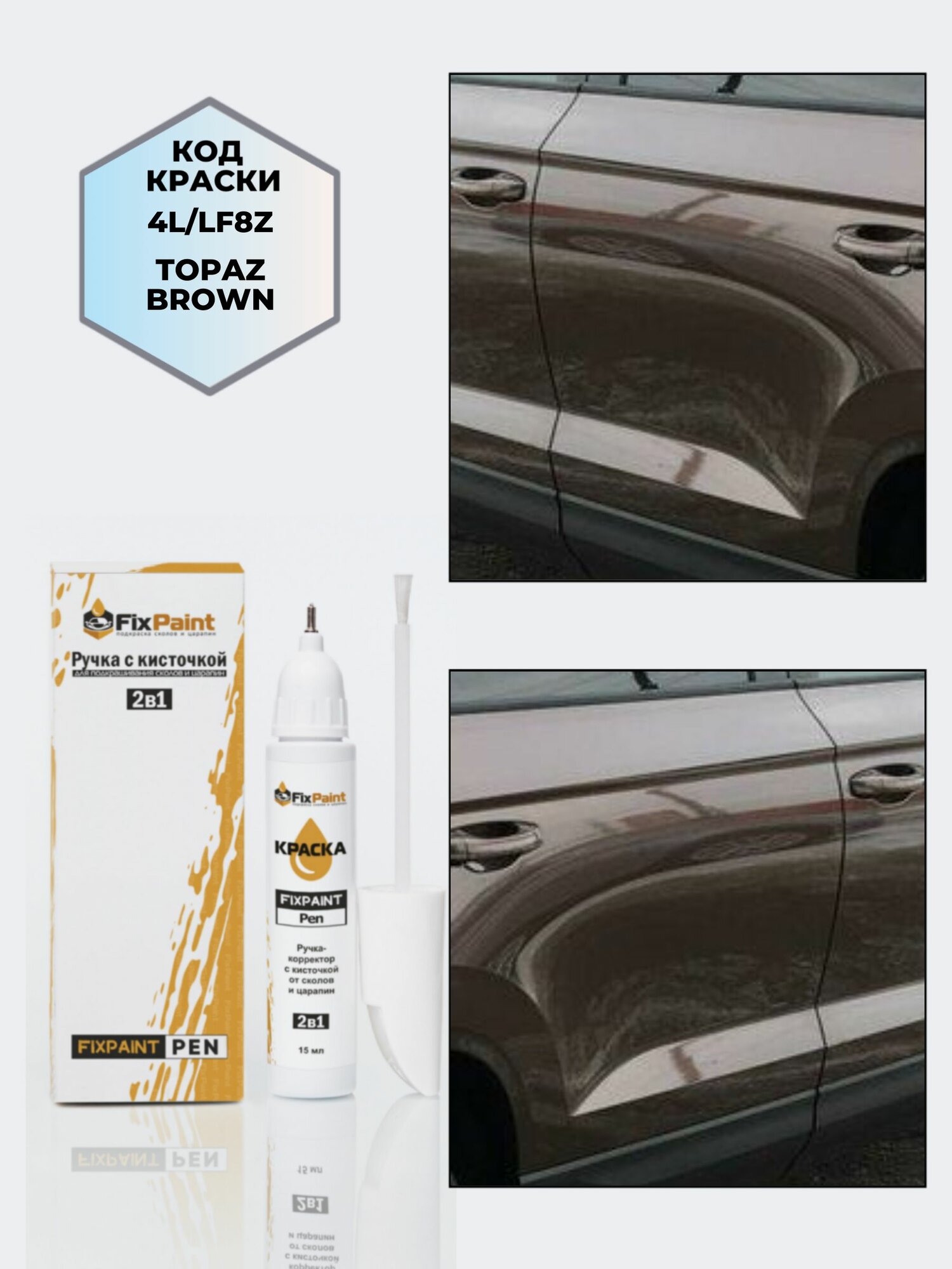 Подкраска SKODA, код 4L, F8Z, LF8Z, 4L4L, TOPAZ BROWN, ручка-корректор с кисточкой 2 в 1 FixPaint Pen 15 мл, эмаль для ремонта сколов и царапин