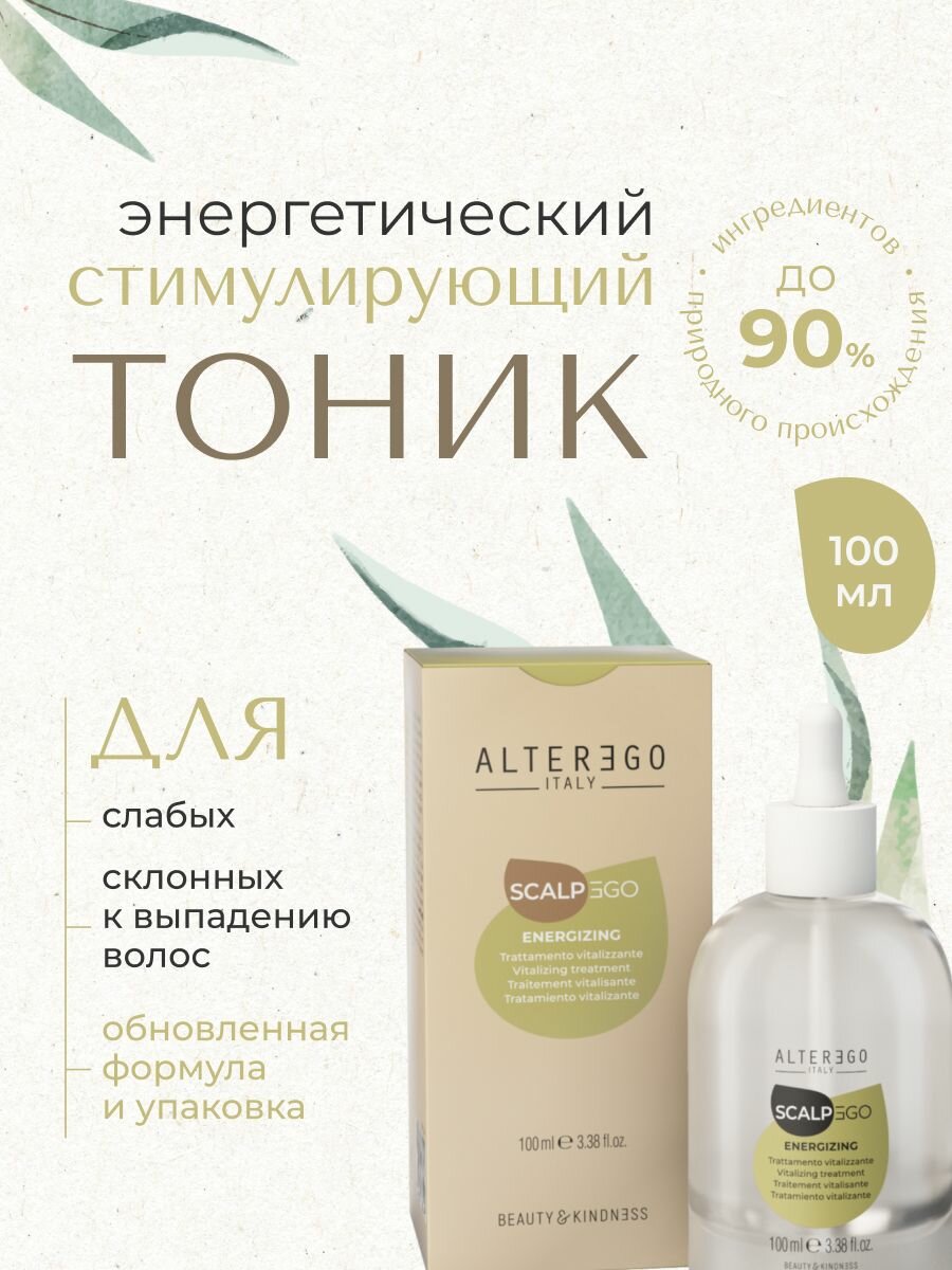 Суперактивный стимулирующий тоник для слабых волос, AlterEgo Italy Scalpego Energizing Intensive Tonic, средство активатор для роста и восстановления, профессиональное, 100 мл