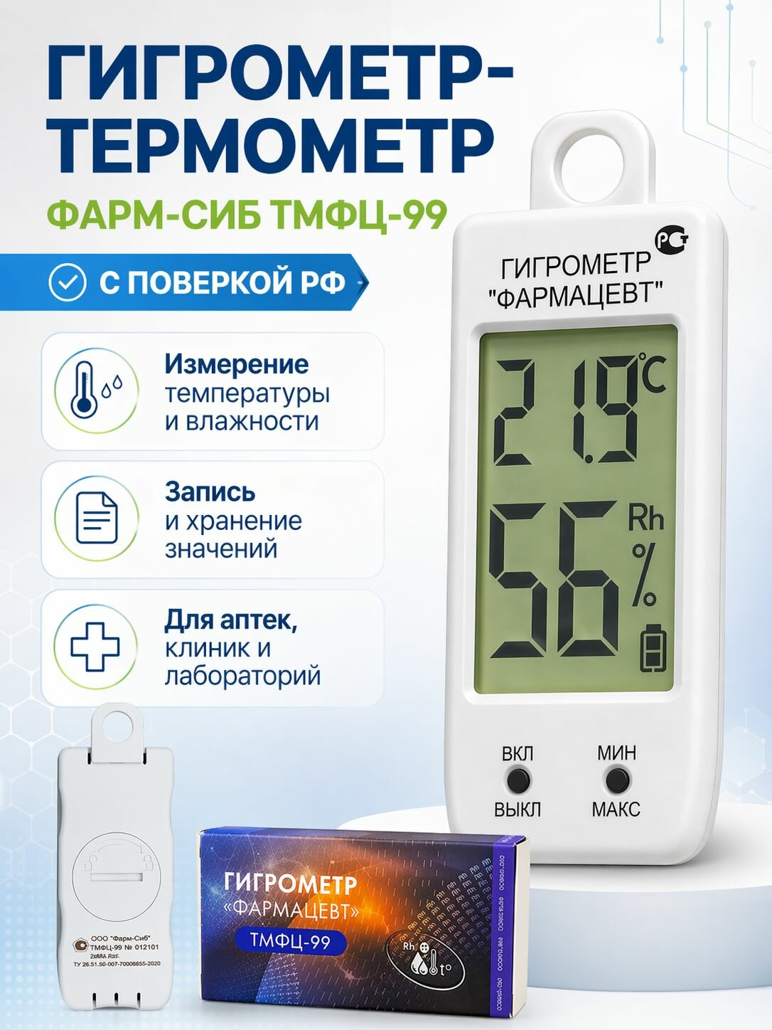 Гигрометр термометр электронный ТМФЦ-99, датчик температуры и влажности воздуха, метеостанция, измеритель с поверкой РФ, Фарм-Сиб