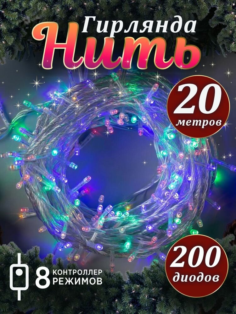 Светодиодная гирлянда "Нить". 220В. 20 метров. Цвет свечения: RGB. IP65