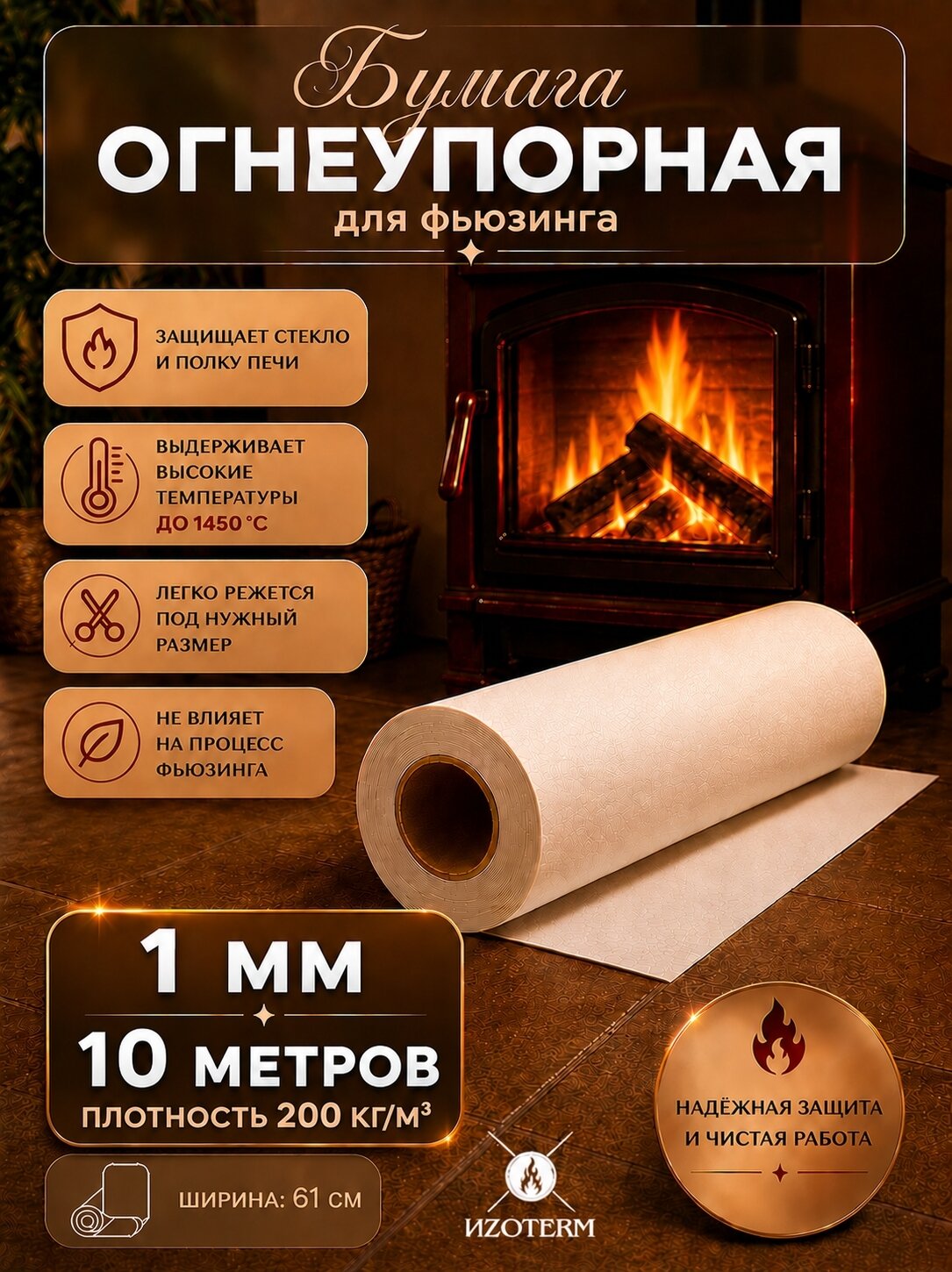 Огнеупорная керамическая бумага 1 мм, длина 10 м — для теплоизоляции, фьюзинга, печей и защиты мебели