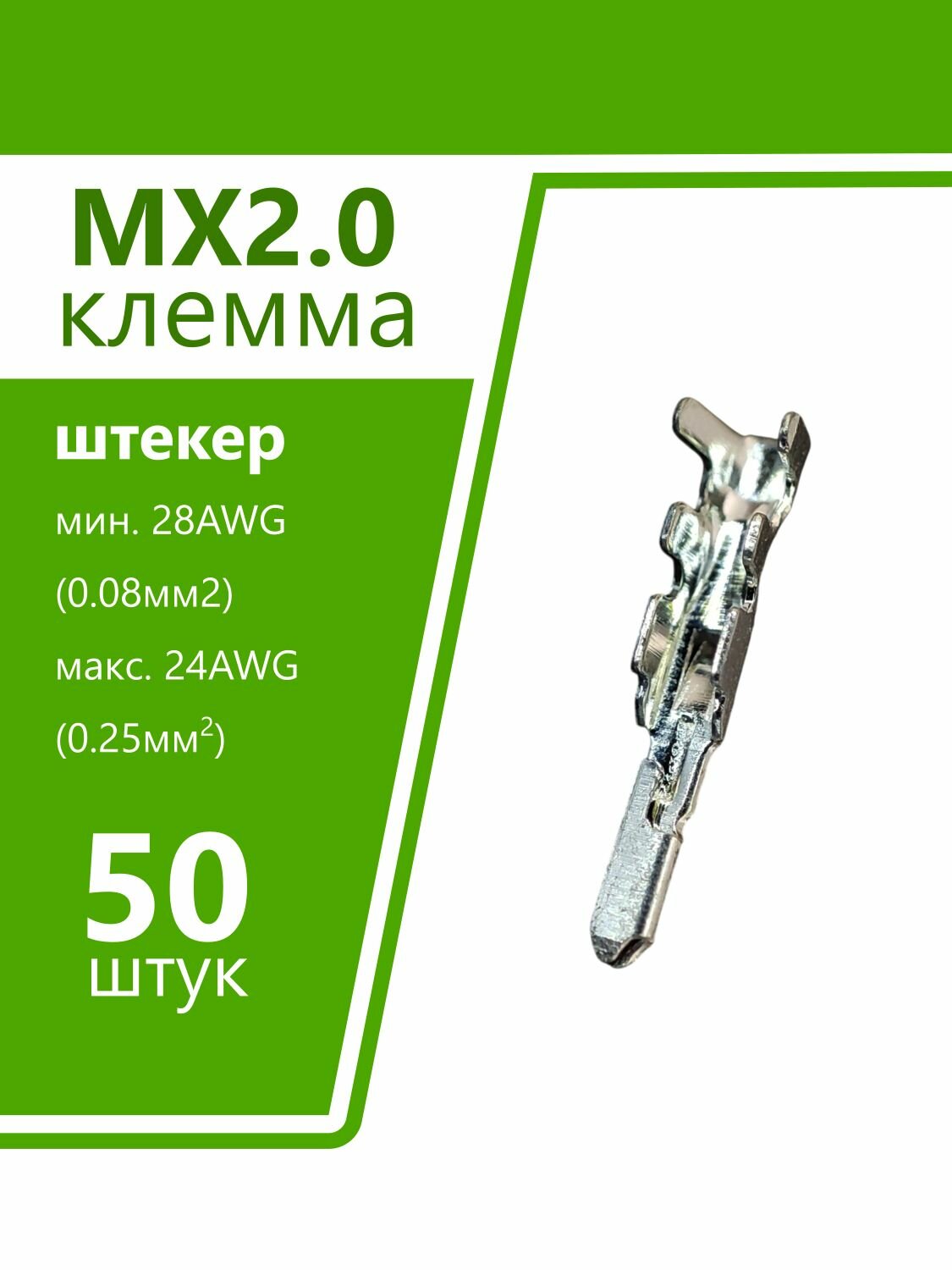 Клемма разъема MX2.0, штекер на 28AWG.24AWG, 50штук