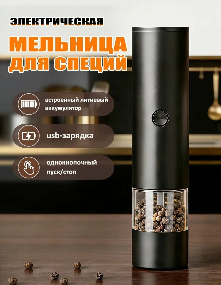 Мельница для специй и перца электрическая с usb