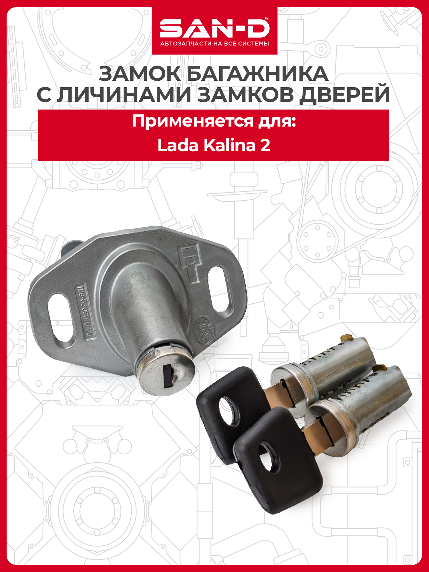 Цилиндры / вставки замков дверей и багажника Калина 2 поколения 2192 2194, с 2013 г. в. / 1119-6305070-50