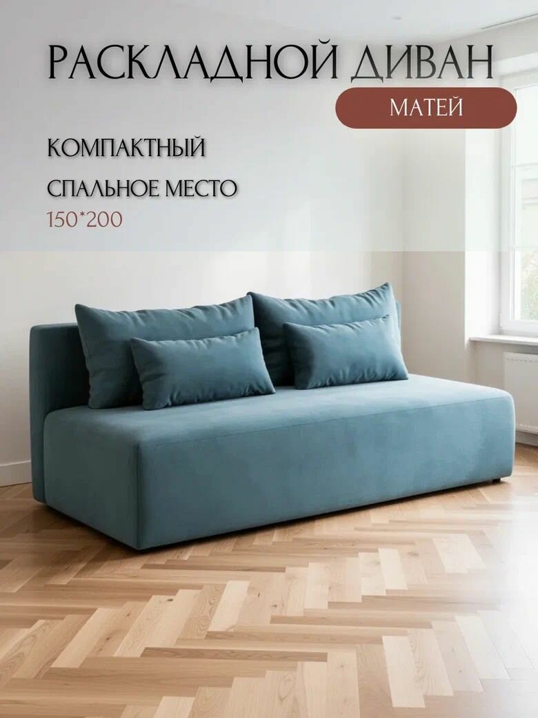 Диван Матей "Camaro 21" бирюзовый, ортопедический, механизм еврокнижка, велюр