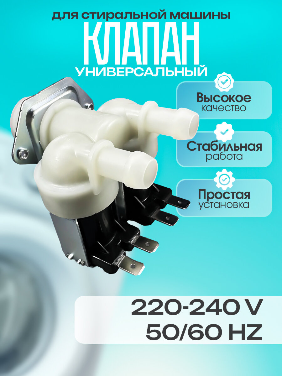 Клапан для стиральной машины, 2Wx180, универсальный