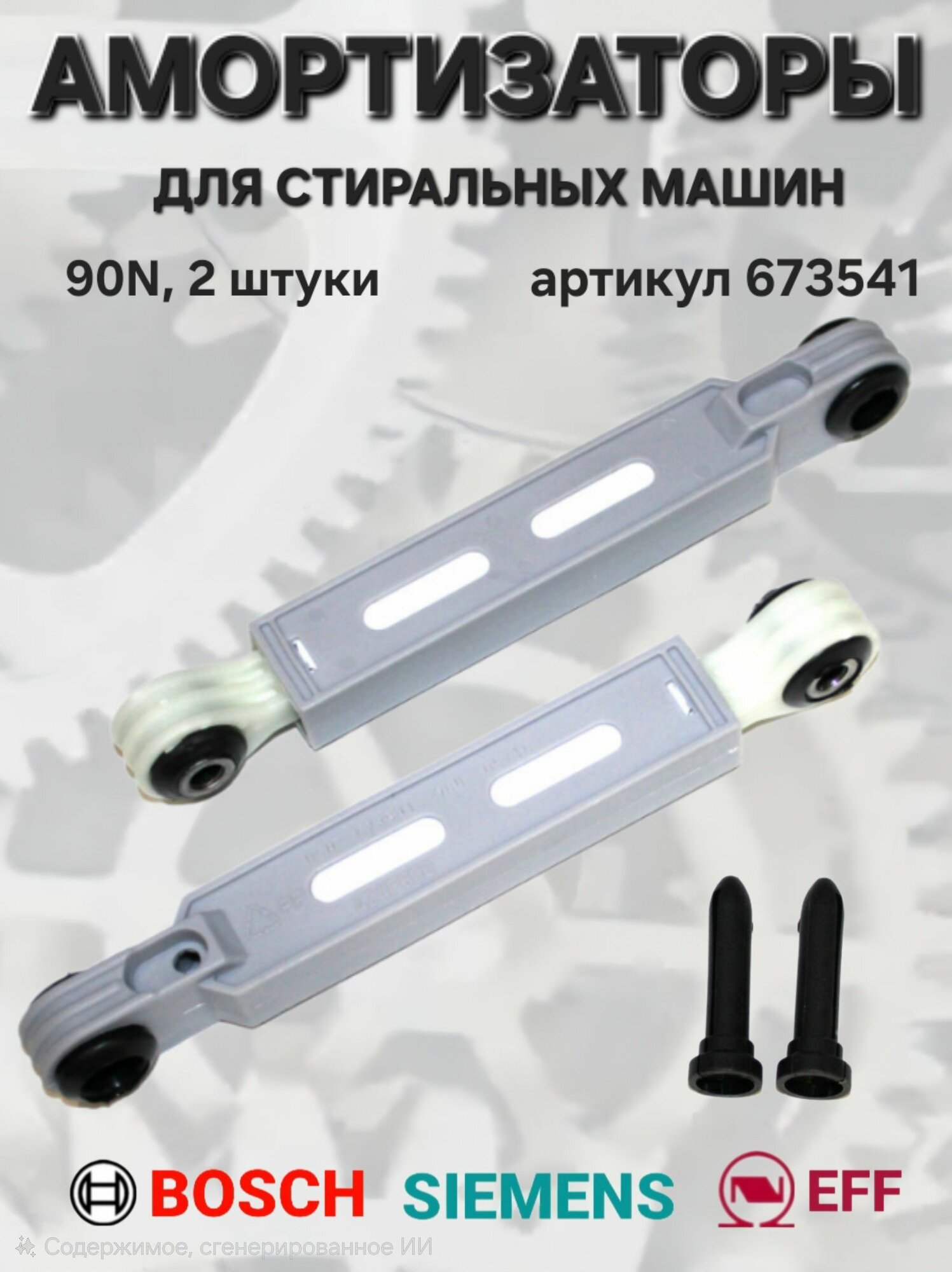 Амортизаторы 90N 673541 стиральной машины Bosch , Siemens