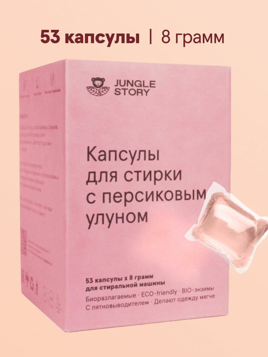 Экологичные капсулы с кондиционером для стирки персиковый улун 53 шт.