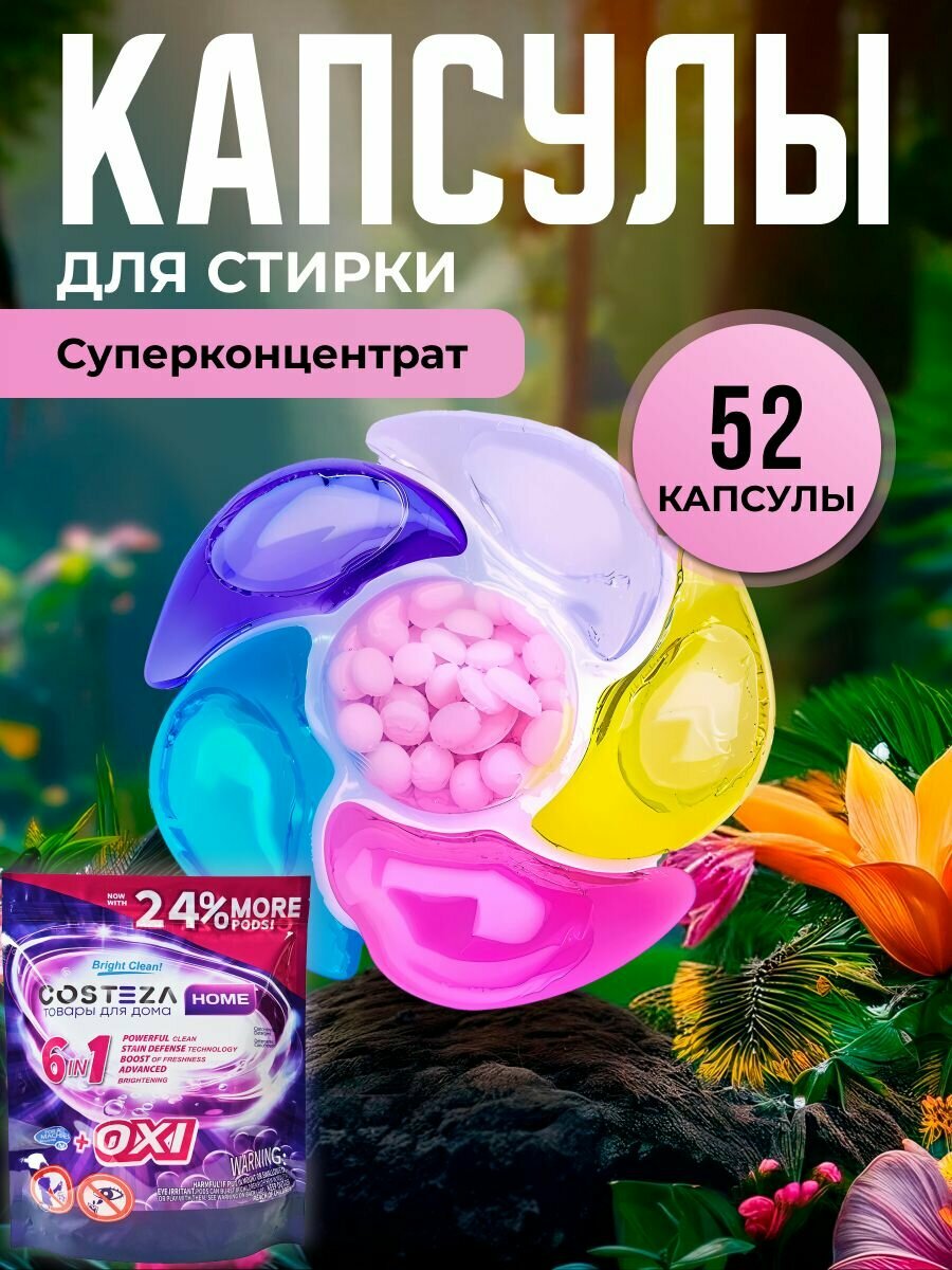 Капсулы для стирки цветного белья с кондиционером (52 шт.)