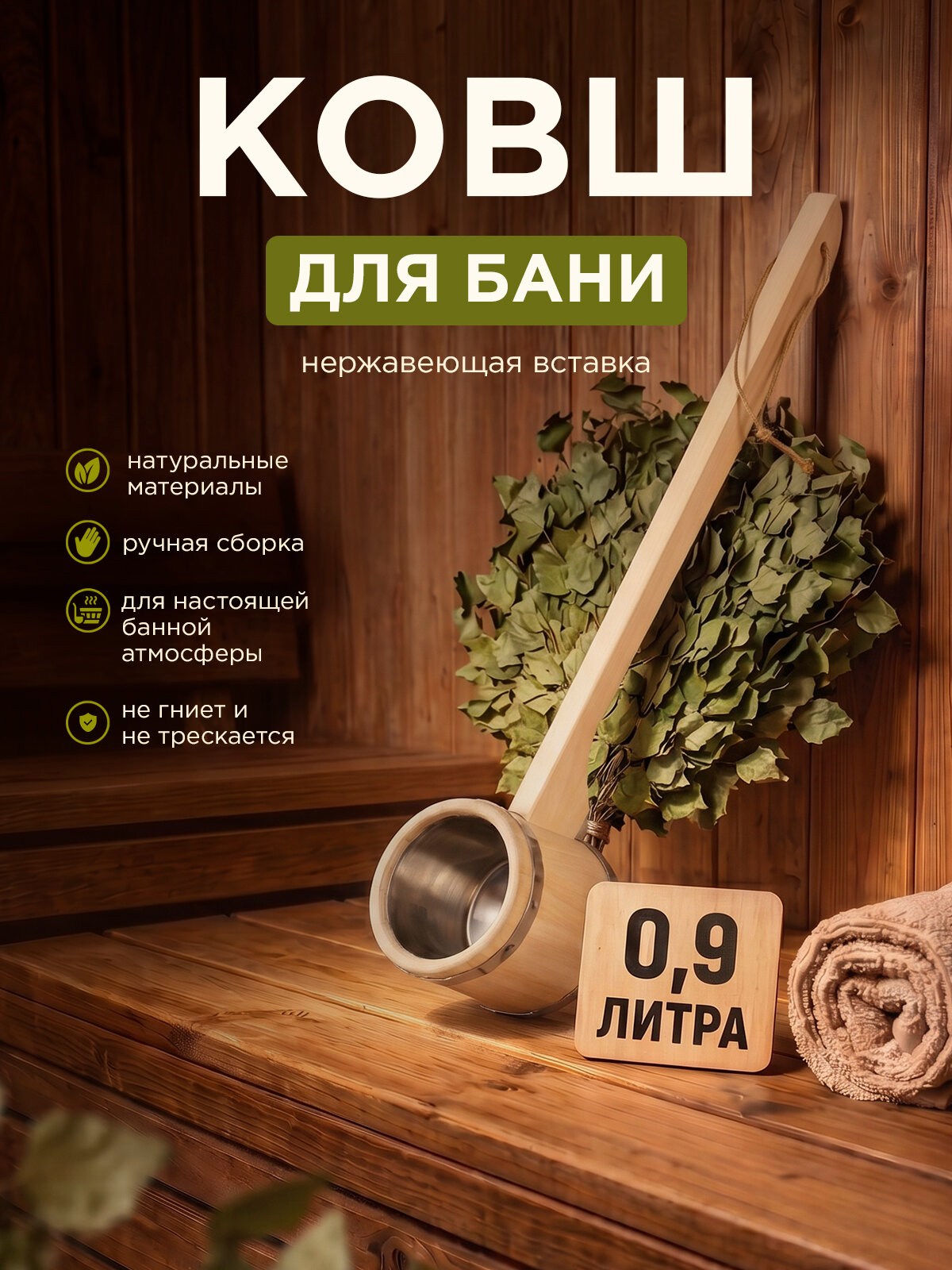 Ковш для бани "Пар Парыч" 0,9 л, вставка из нержавейки, длина 51 см