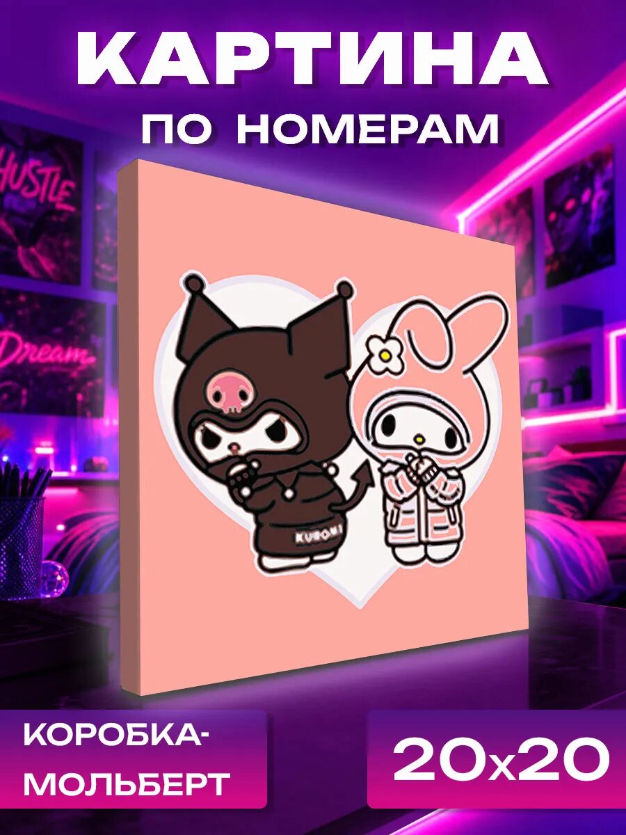 Картина по номерам маленькая Куроми и Мелоди