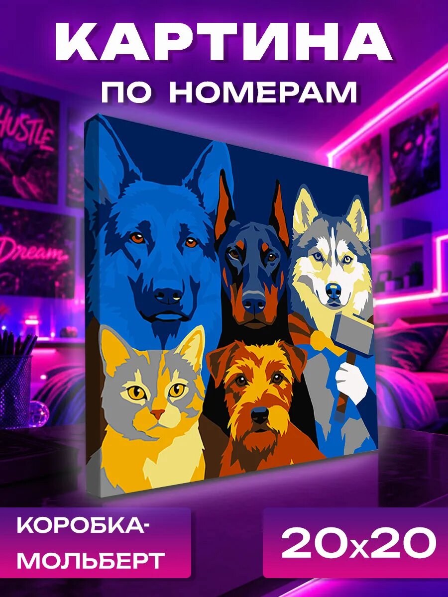 Картина по номерам маленькая супер питомцы