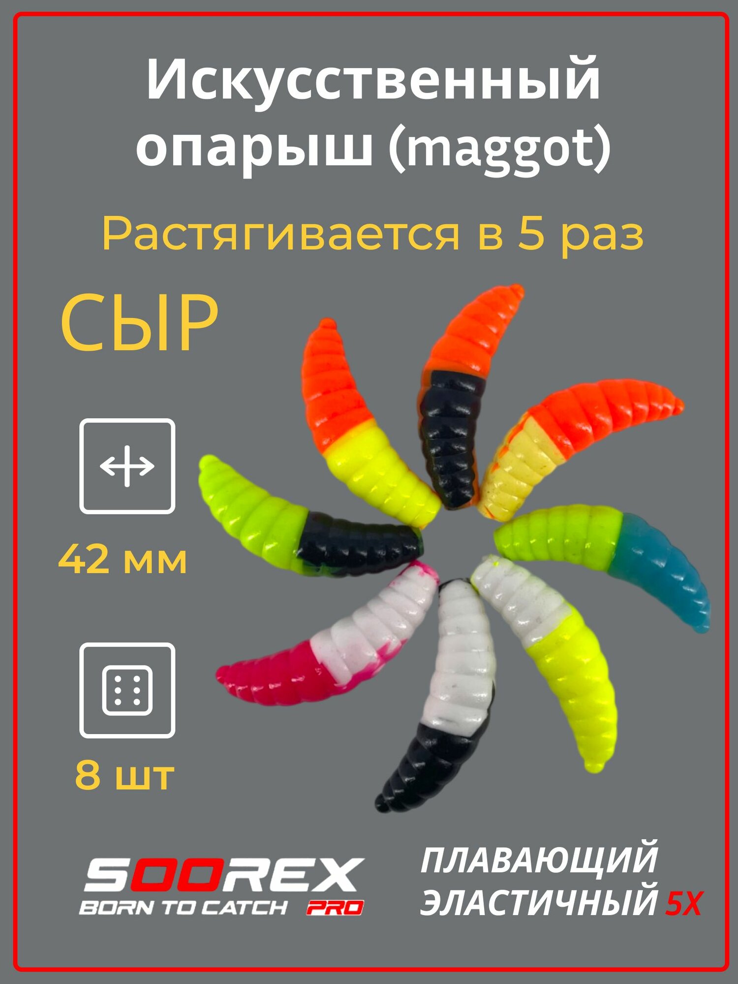 Форелевая силиконовая приманка Maggot (маггот) Soorex Pro, стрейч, съедобная резина на форель, сыр, 8 шт