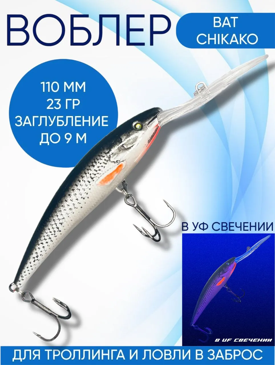 Воблер BAT Chikako (Рапала) B153 110мм 23гр заглубление 9м для троллинга