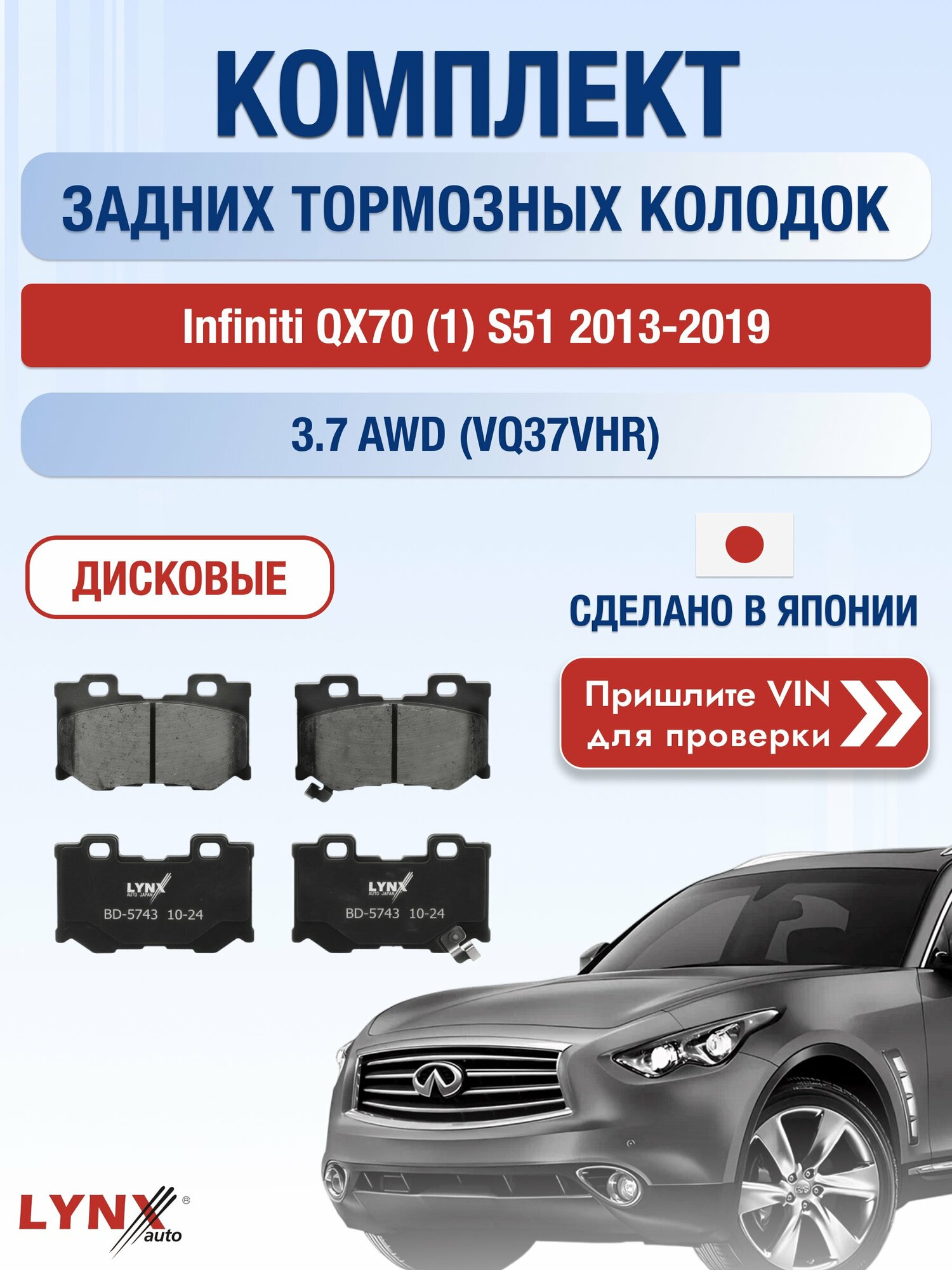 Комплект задних колодок на Infiniti QX70 (1) S51 2013-2019г. Двигатель 3.7 (VQ37VHR), BD-5743 / LYNXauto / Инфинити