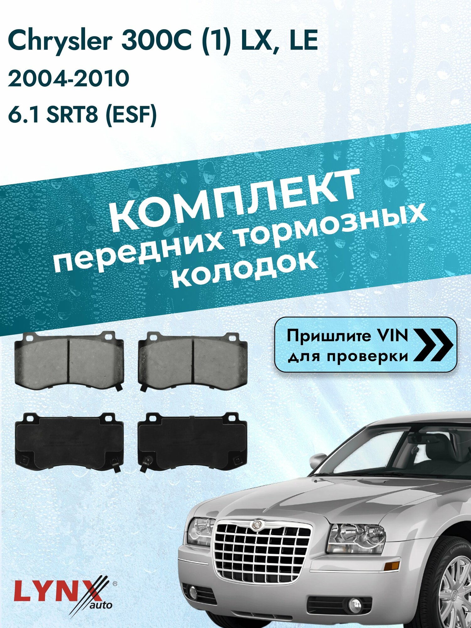 Комплект передних колодок на Chrysler 300С (1) LX, LE 2004-2010г. Двигатель 6.1 (ESF), BD-4207, LYNXauto, Крайслер 300С