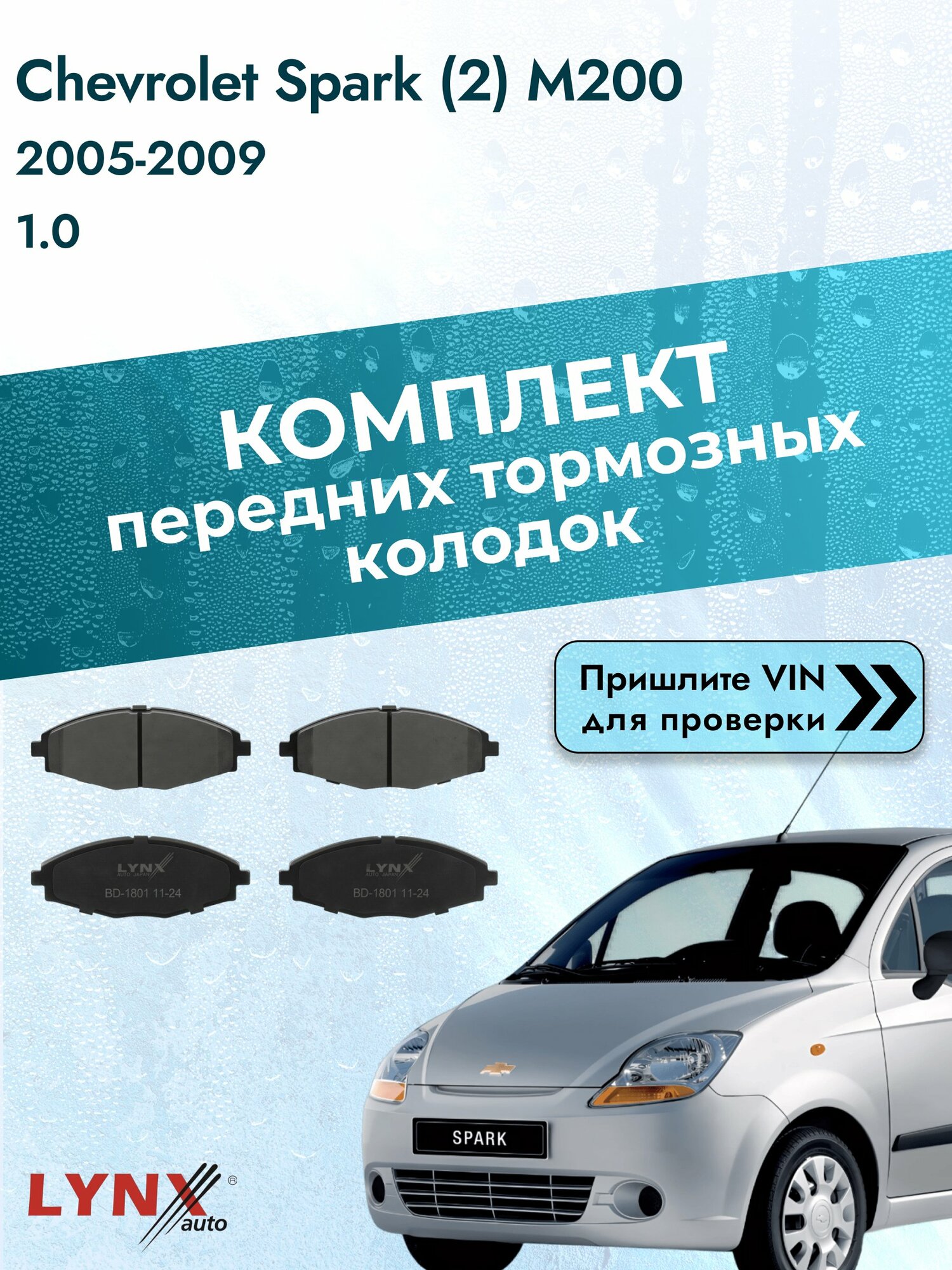 Комплект передних колодок на Chevrolet Spark (2) М200 2005-2009г. Двигатель 1 (B10S, LA2), BD-1801 / LYNXauto / Шевроле