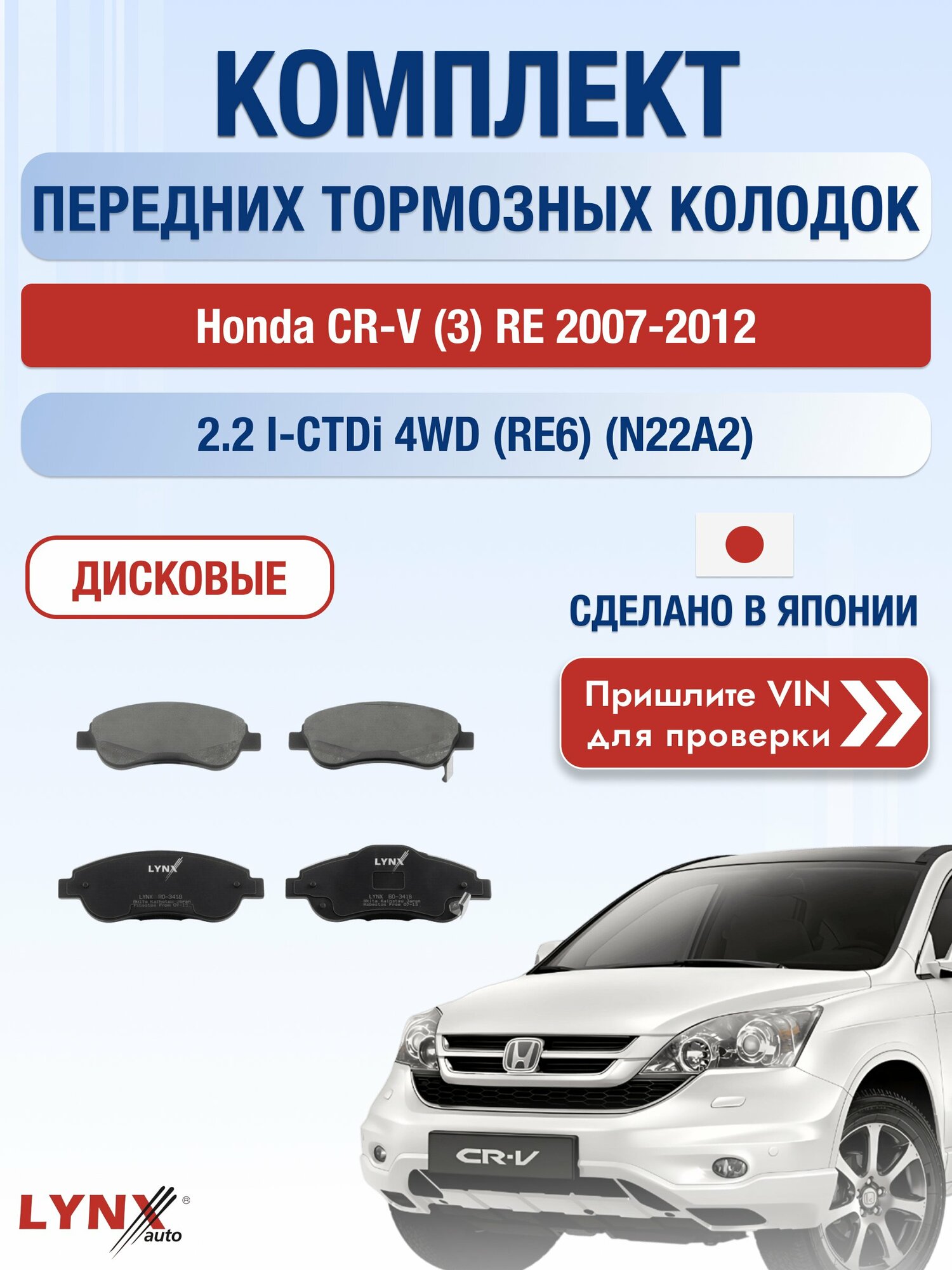Комплект передних колодок на Honda CR-V (3) RE 2007-2012г. Двигатель 2.2 (N22A2, N22B3), BD-3418, LYNXauto, Хонда ЦР-В