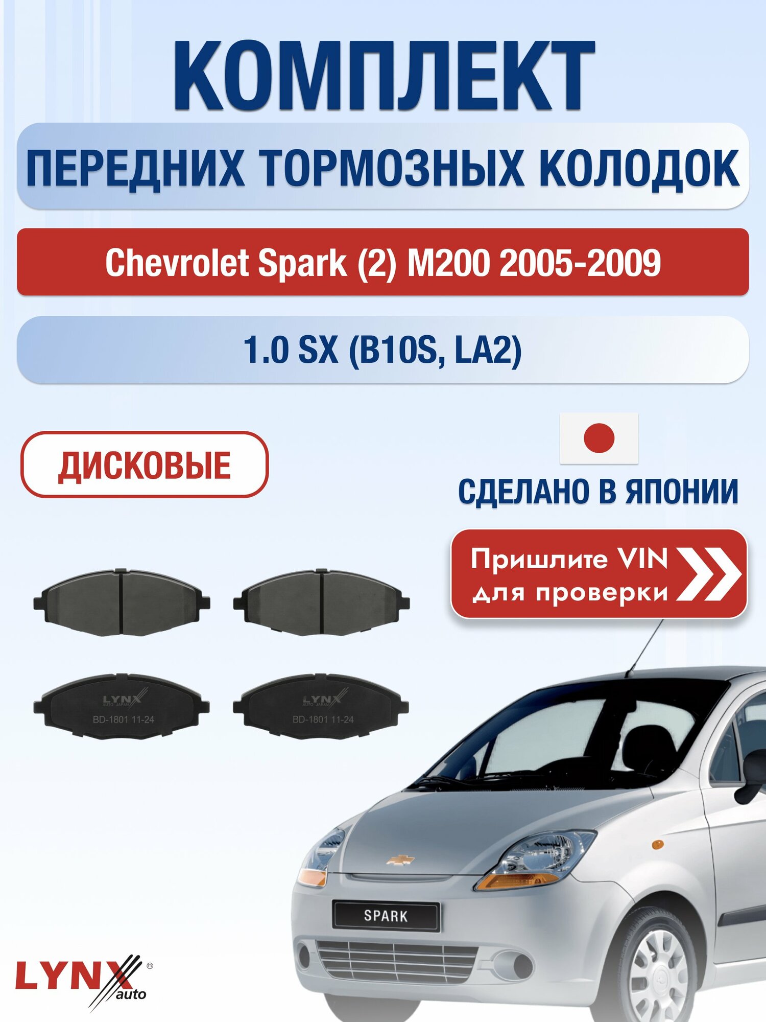 Комплект передних колодок на Chevrolet Spark (2) М200 2005-2009г. Двигатель 1 (B10S, LA2), BD-1801 / LYNXauto / Шевроле
