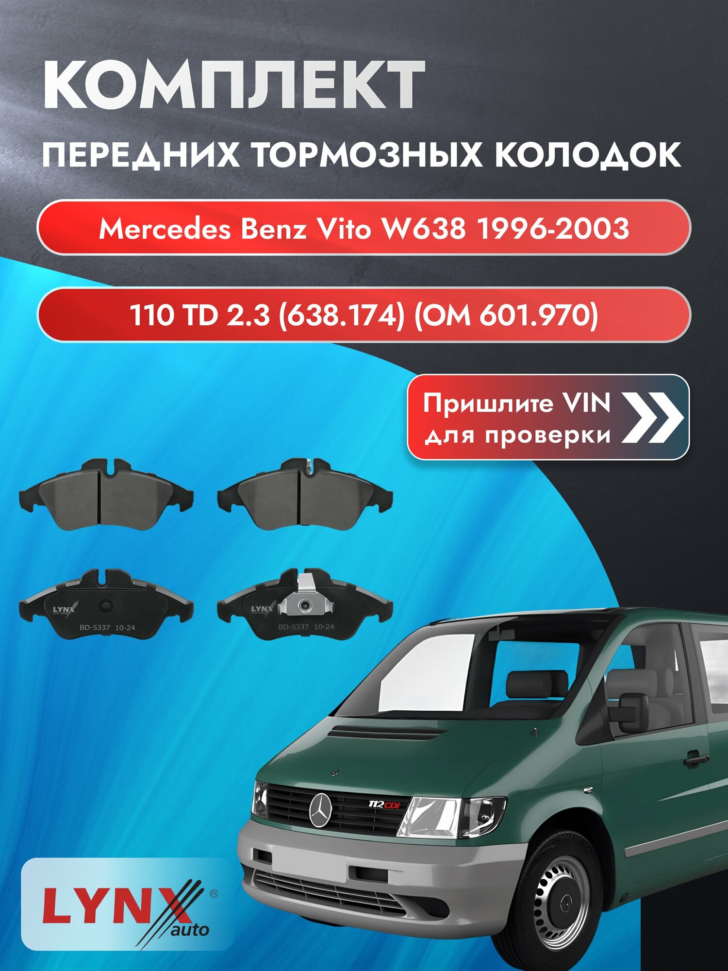 Комплект передних колодок на Mercedes Benz Vito W638 1996-2003г. Двигатель 2.3 (OM 601.942), BD-5337 / Мерседес