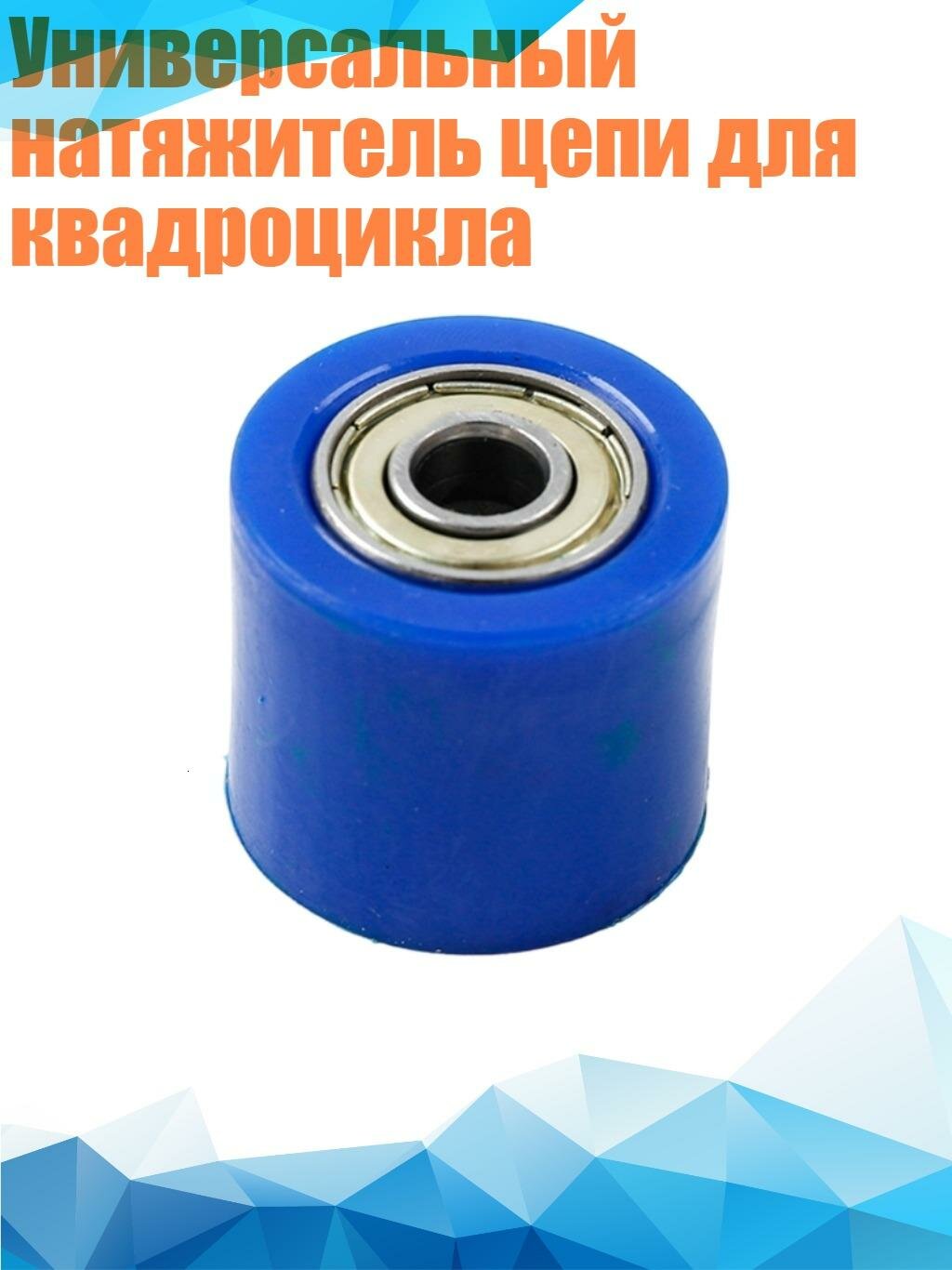 Универсальный натяжитель цепи для квадроцикла, Синий - 8mm