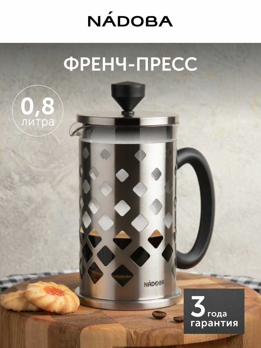 Френч-пресс, для чая, кофе, чайник заварочный, 800 мл, NADOBA