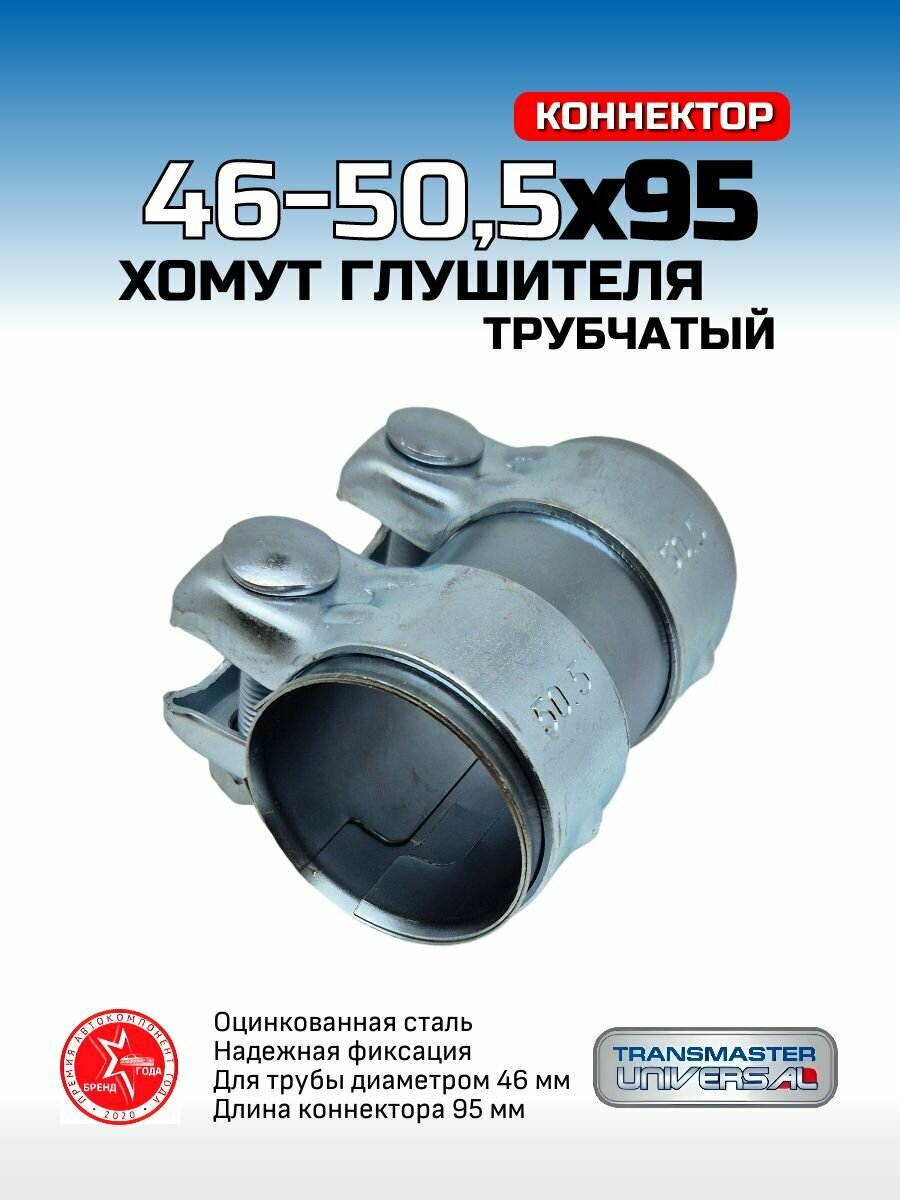 Хомут трубчатый, коннектор, 46/50.5х95, для трубы диаметром 46 мм.