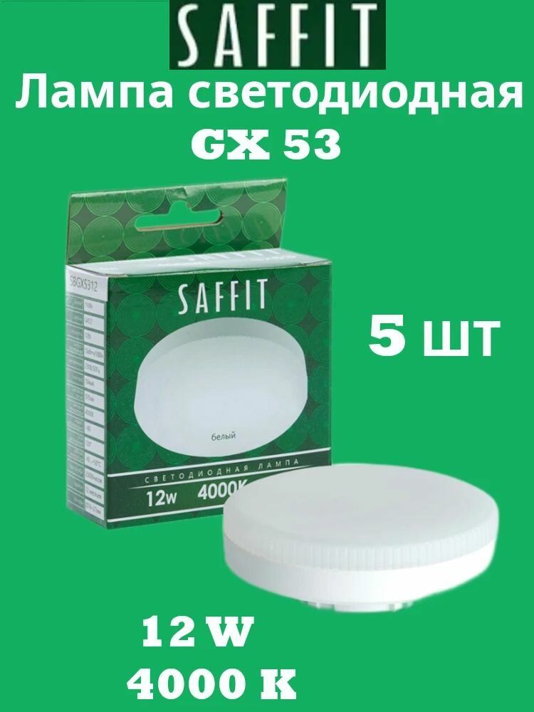 Лампа светодиодная SAFFIT ! 5 штук ! SBGX5312 GX53 12W 4000K , артикул 55189
