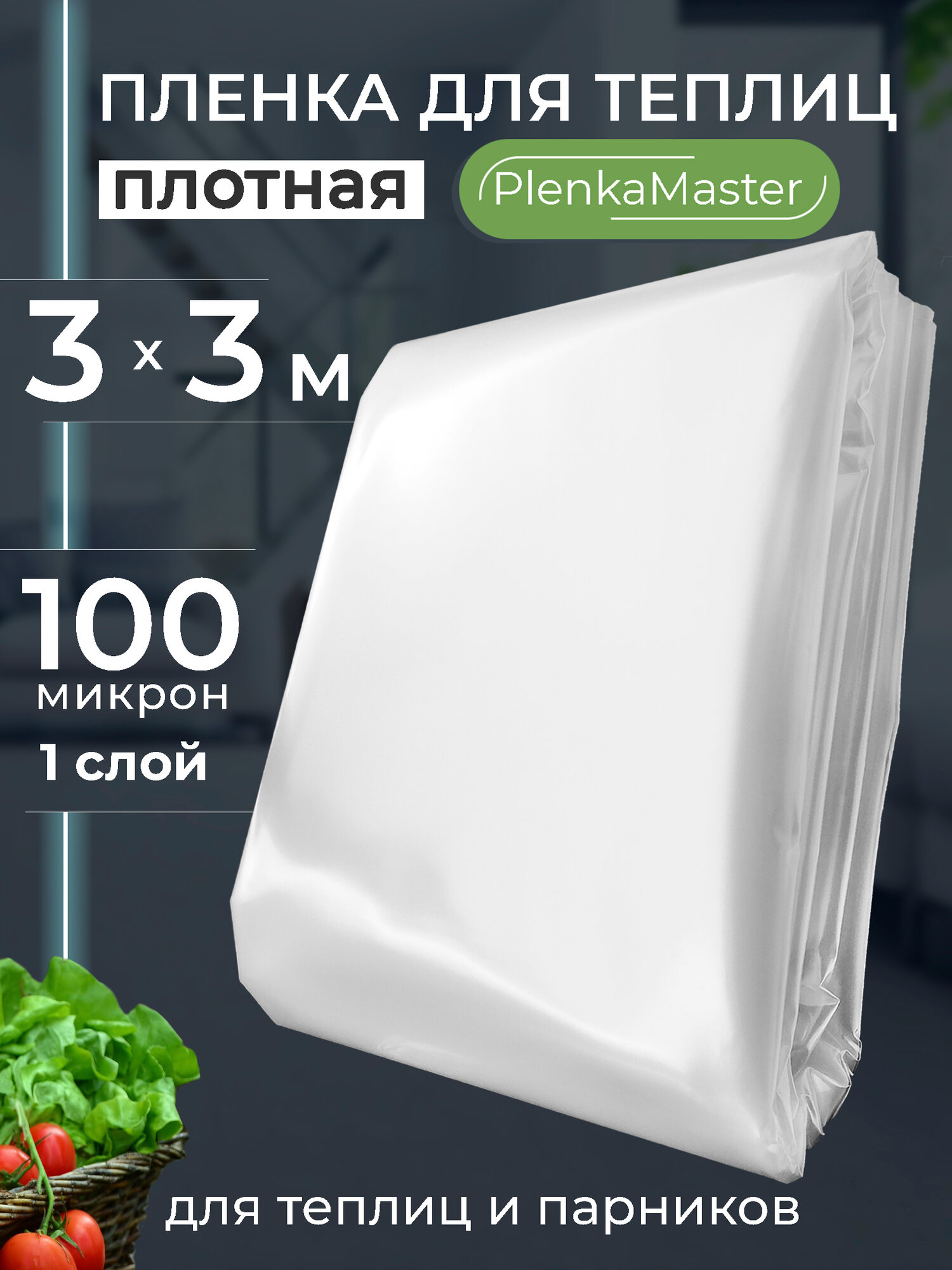 Пленка для теплиц и парника укрывная полиэтиленовая 3Х3 м