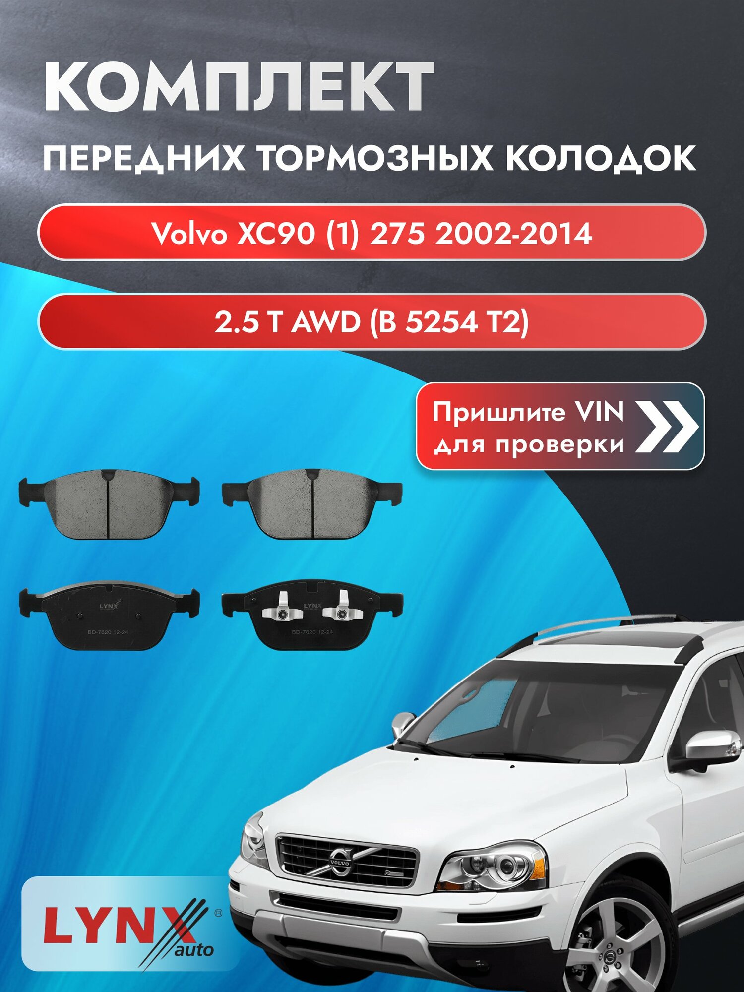 Комплект передних колодок на Volvo XC90 (1) 275 2002-2014г. Двигатель 2.5 (B 5254 T2), BD-7820 / LYNXauto / Вольво