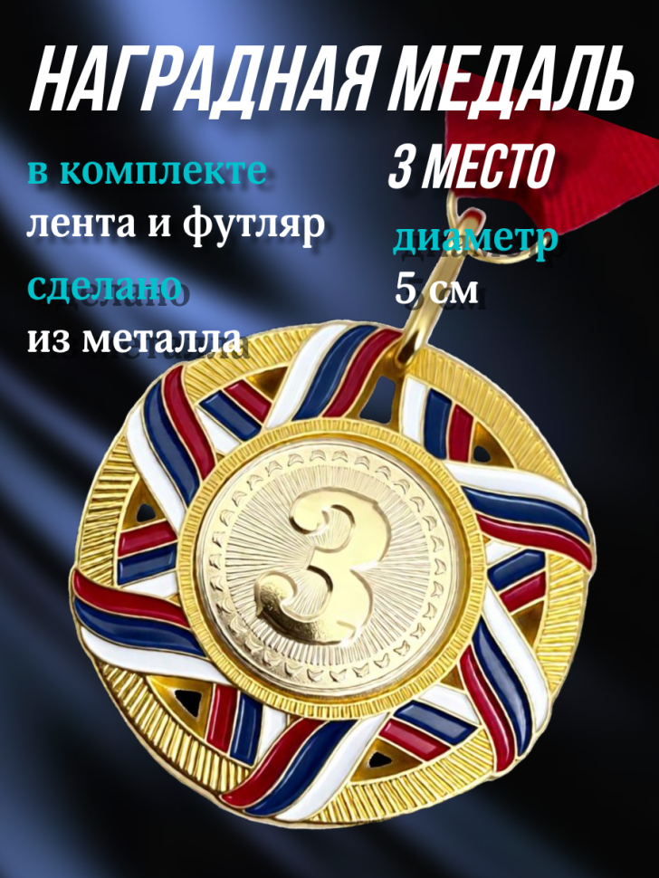 Золотая медаль на ленте "Триколор" (5 см) "3 место"