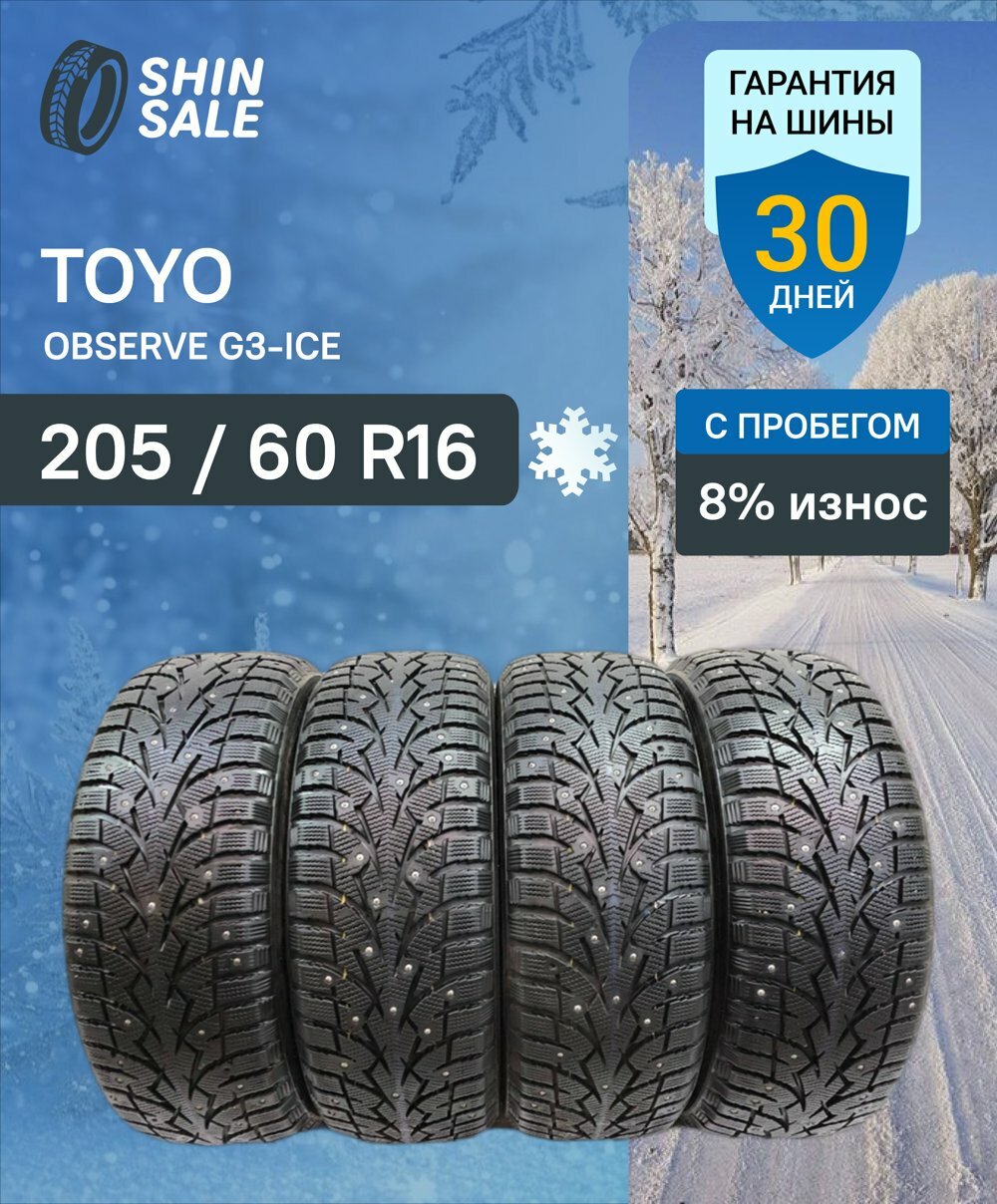 Зимние БУ шины шипованные Toyo Observe G3-Ice 205/60 R16 8.0% износ T0169092