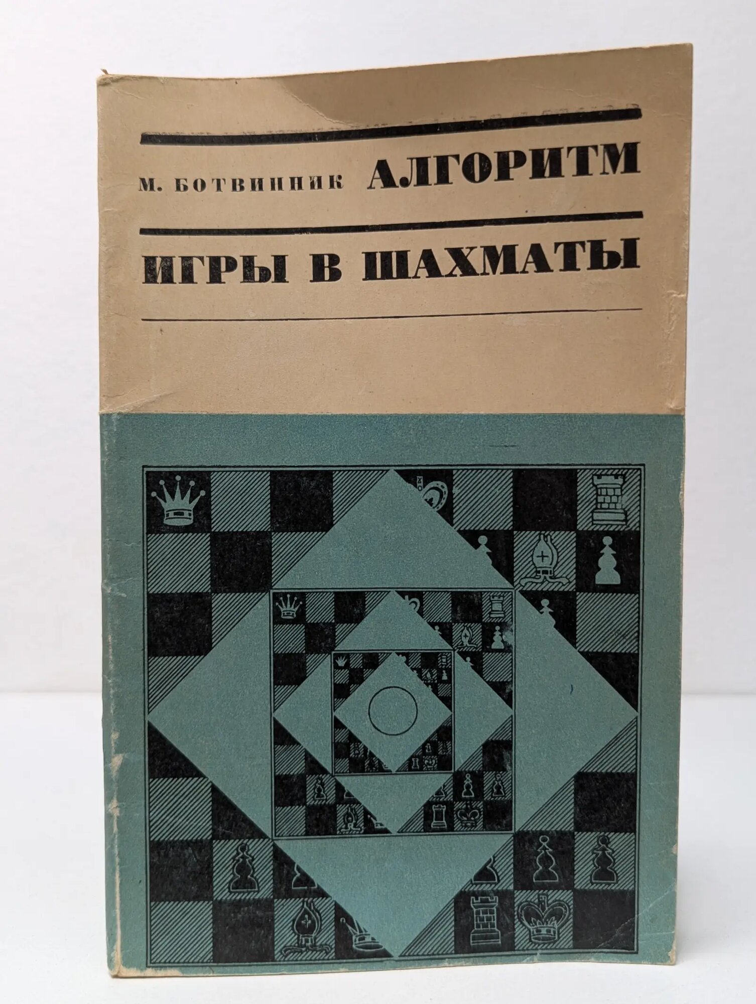Алгоритм игры в шахматы Ботвинник Михаил Моисеевич 1968
