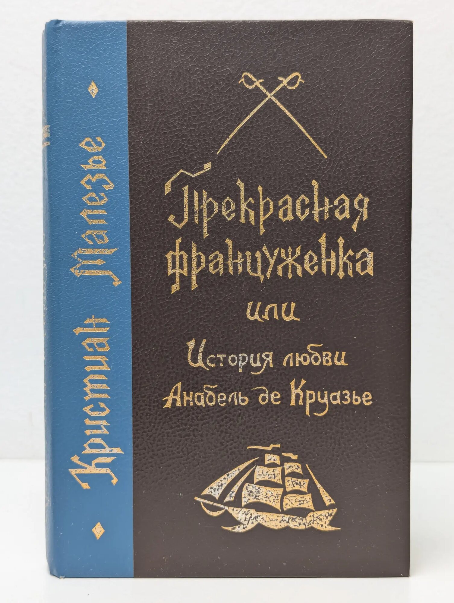 Прекрасная француженка, или История любви Анабель де Круазье Малезье Кристиан 1991