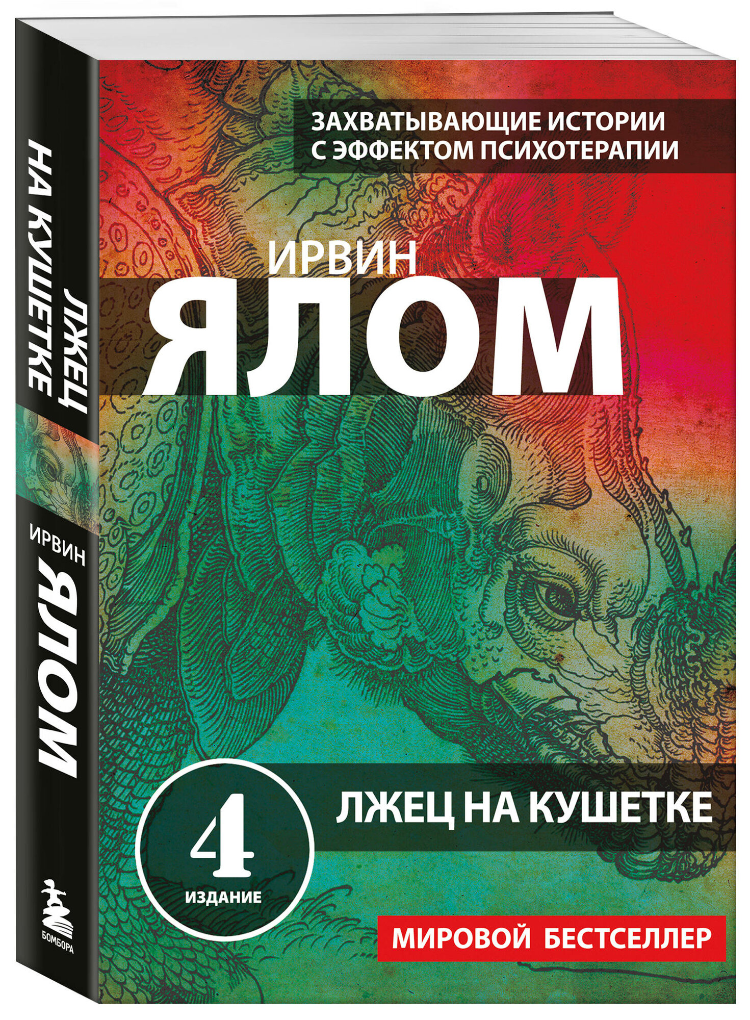 Ялом Ирвин. Лжец на кушетке