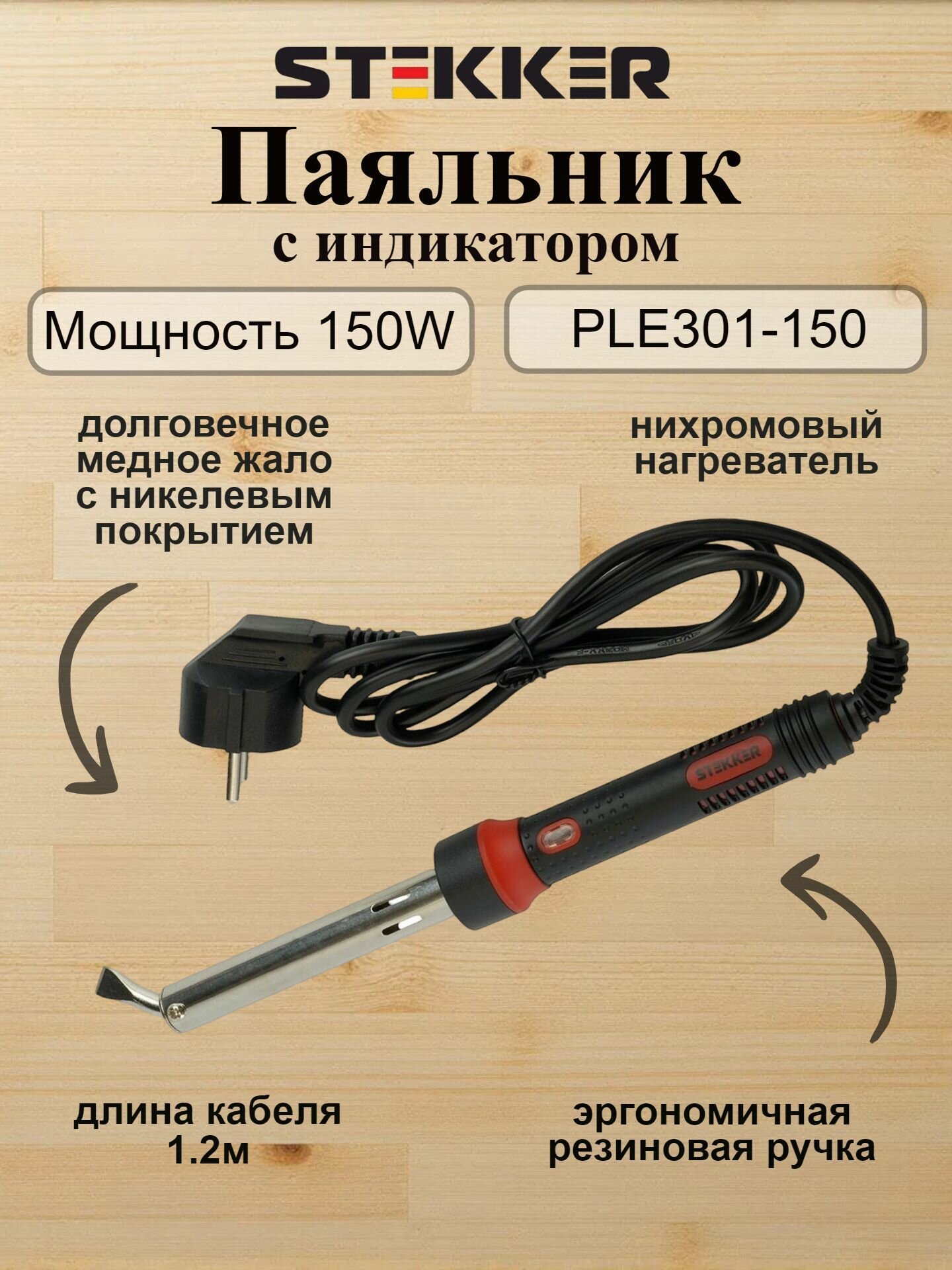 Паяльник с индикатором 150W, нихромовый нагреватель, долговечное жало, 230В, STEKKER PLE301-150, 49812