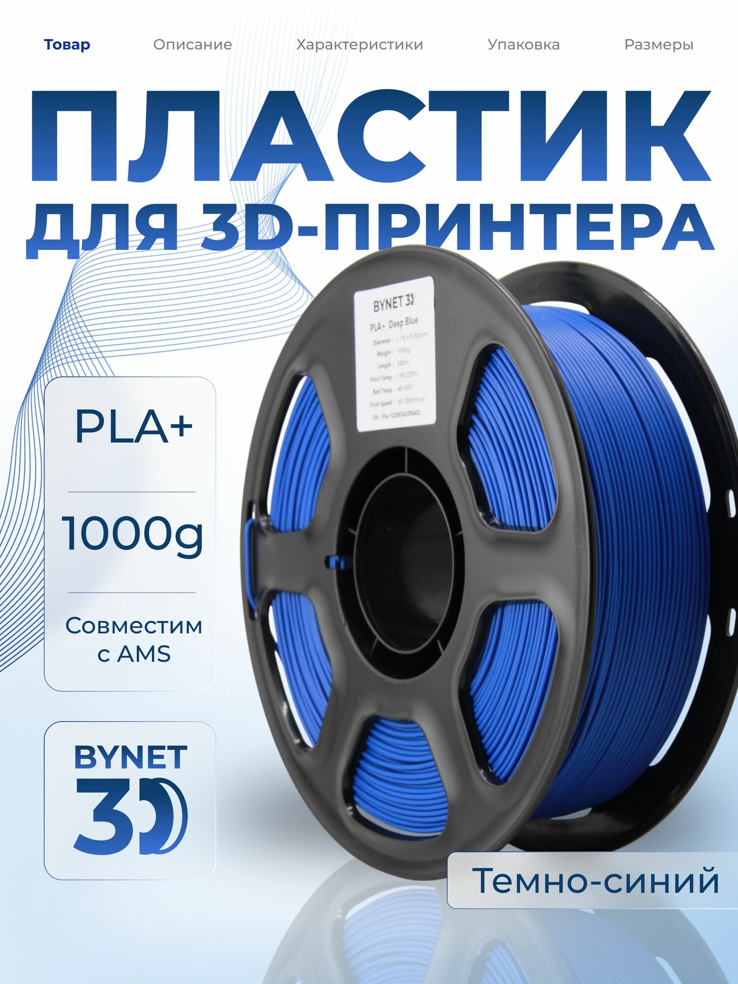 Пластик для 3D принтера BYNET3D PLA + темно-синий (BN_PLA10_DBL)