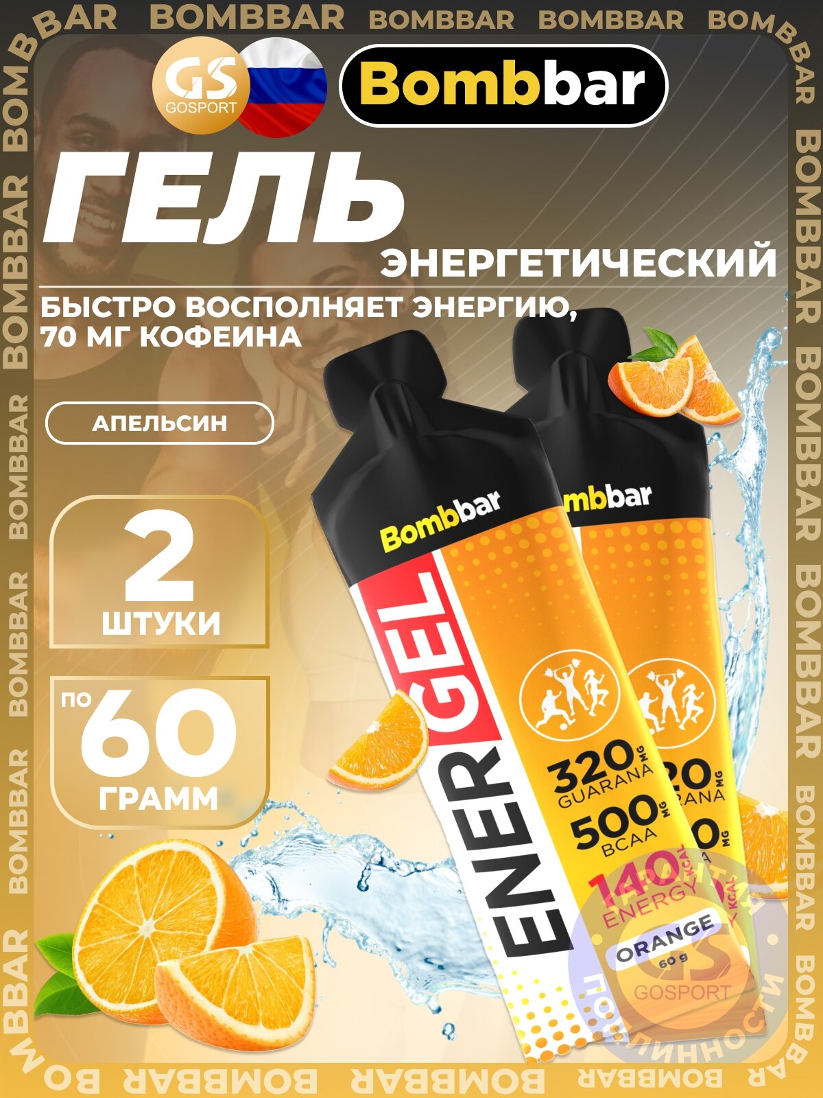 Гель питьевой BombBar EnerGel 2 х 60 г, Апельсин