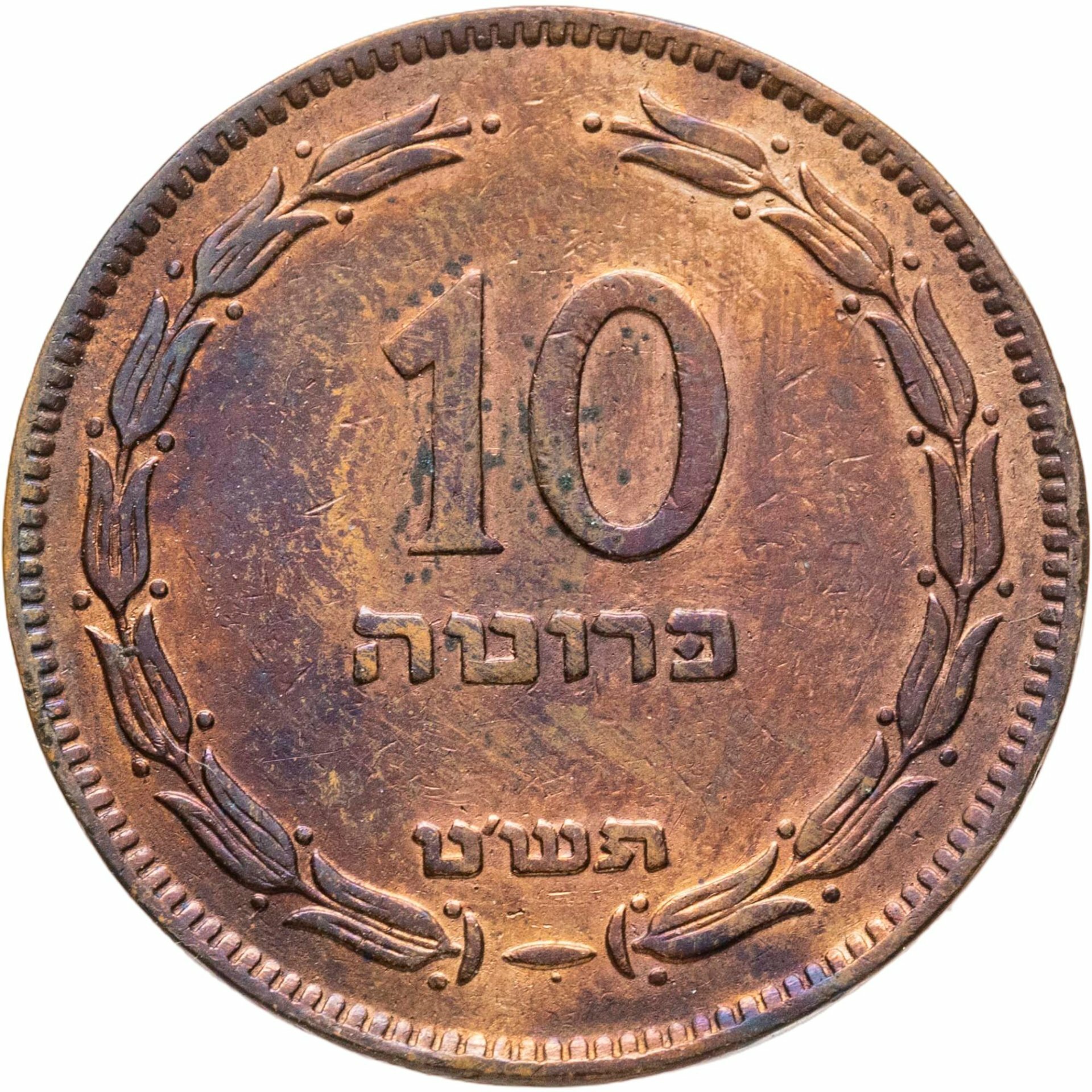 Израиль 10 прут (pruta) 1949