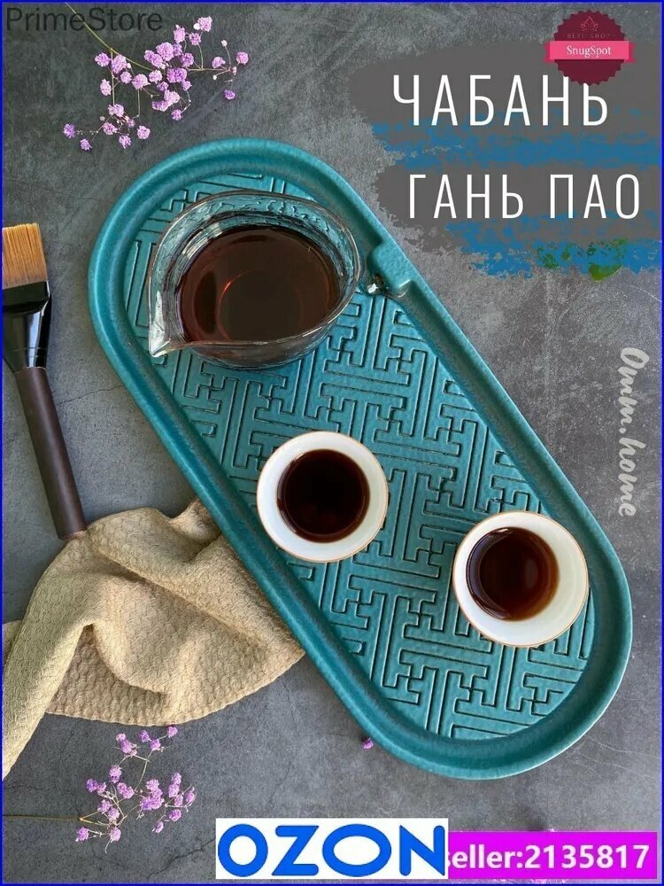 Чабань-чайная доска, 38 см х 17 см
