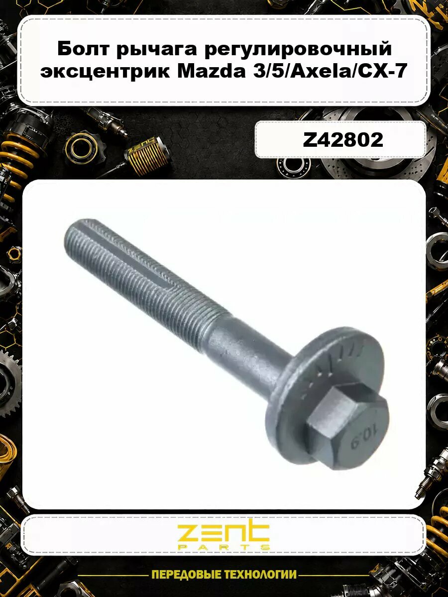 Болт рычага регулировочный эксцентрик Mazda 3/5/Axela/CX-7 03> Z42802 ZENTPARTS