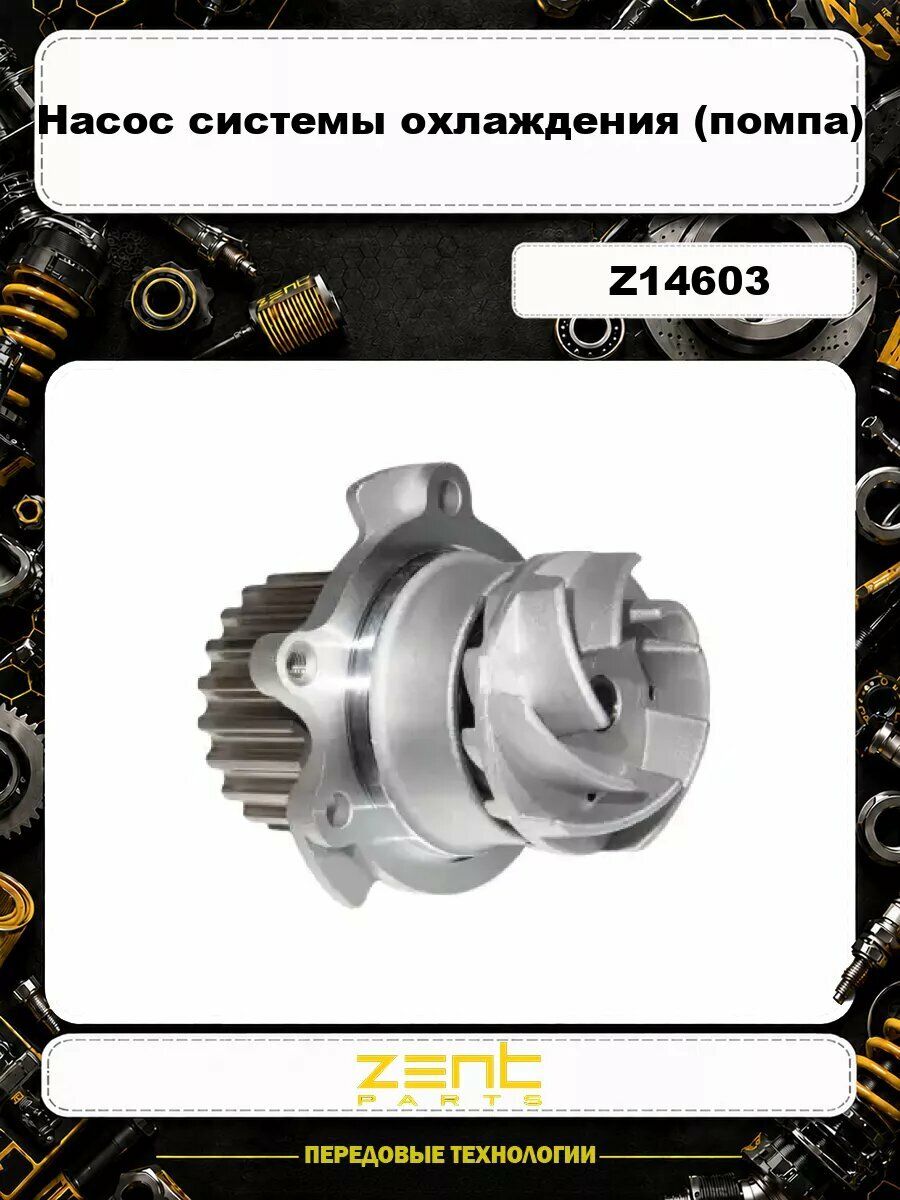 Насос системы охлаждения (помпа) ZENTPARTS Z14603