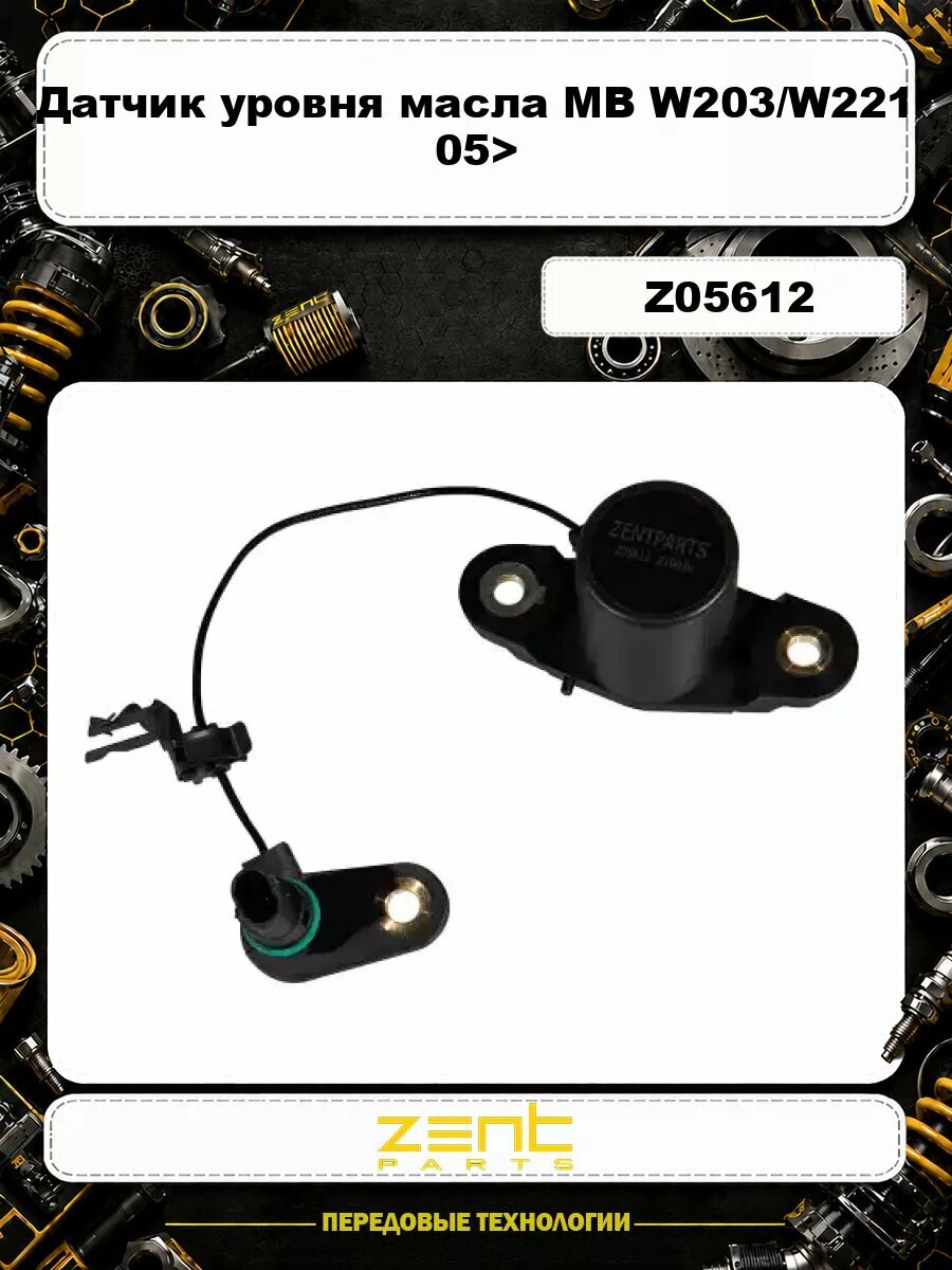 Датчик уровня масла МВ W203/W221 05> Z05612 ZENTPARTS