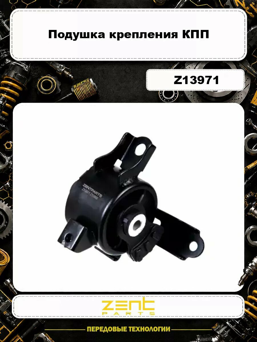 Подушка крепления КПП ZENTPARTS Z13971